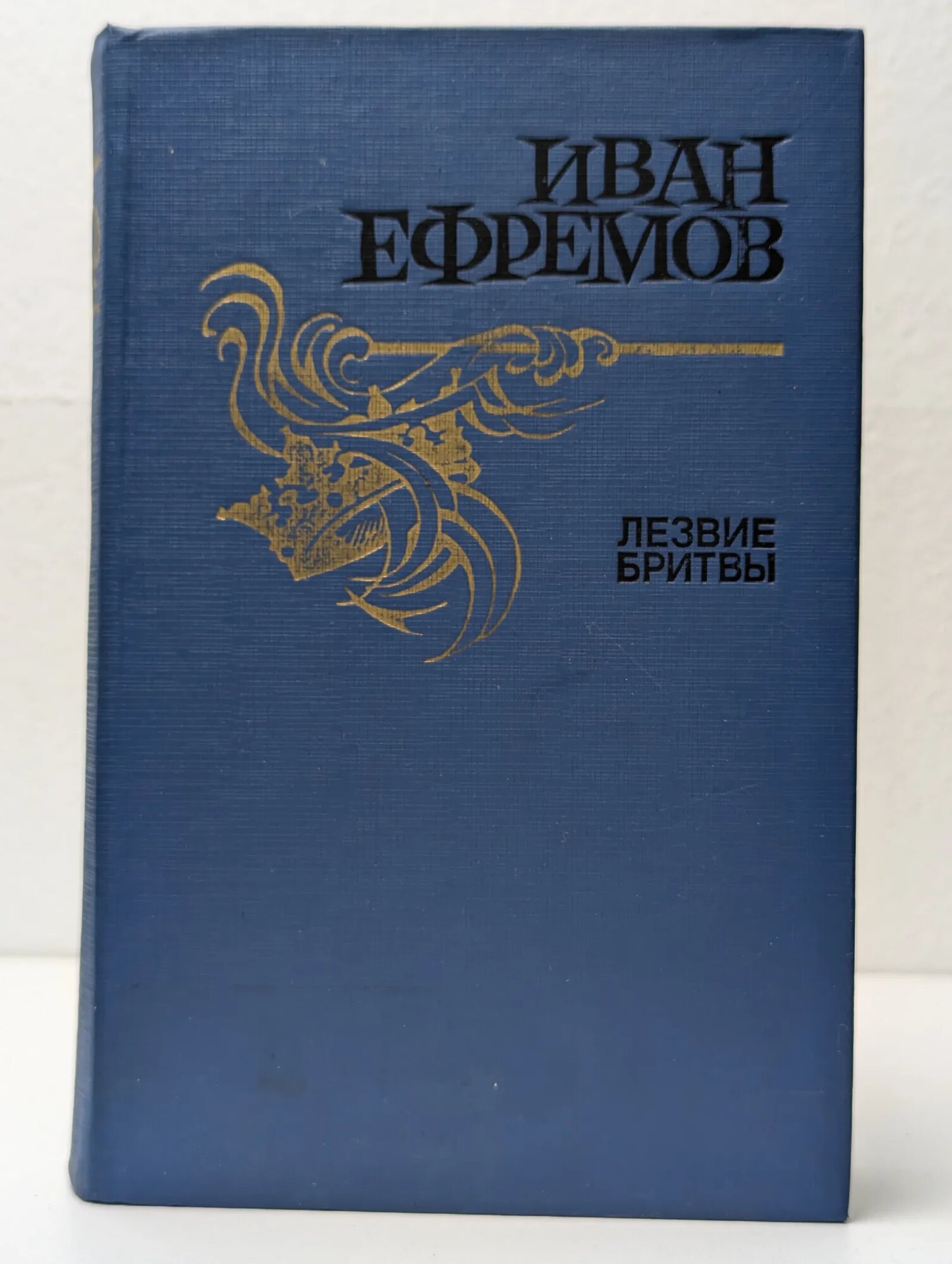 Лезвие бритвы Ефремов Иван Антонович 1987