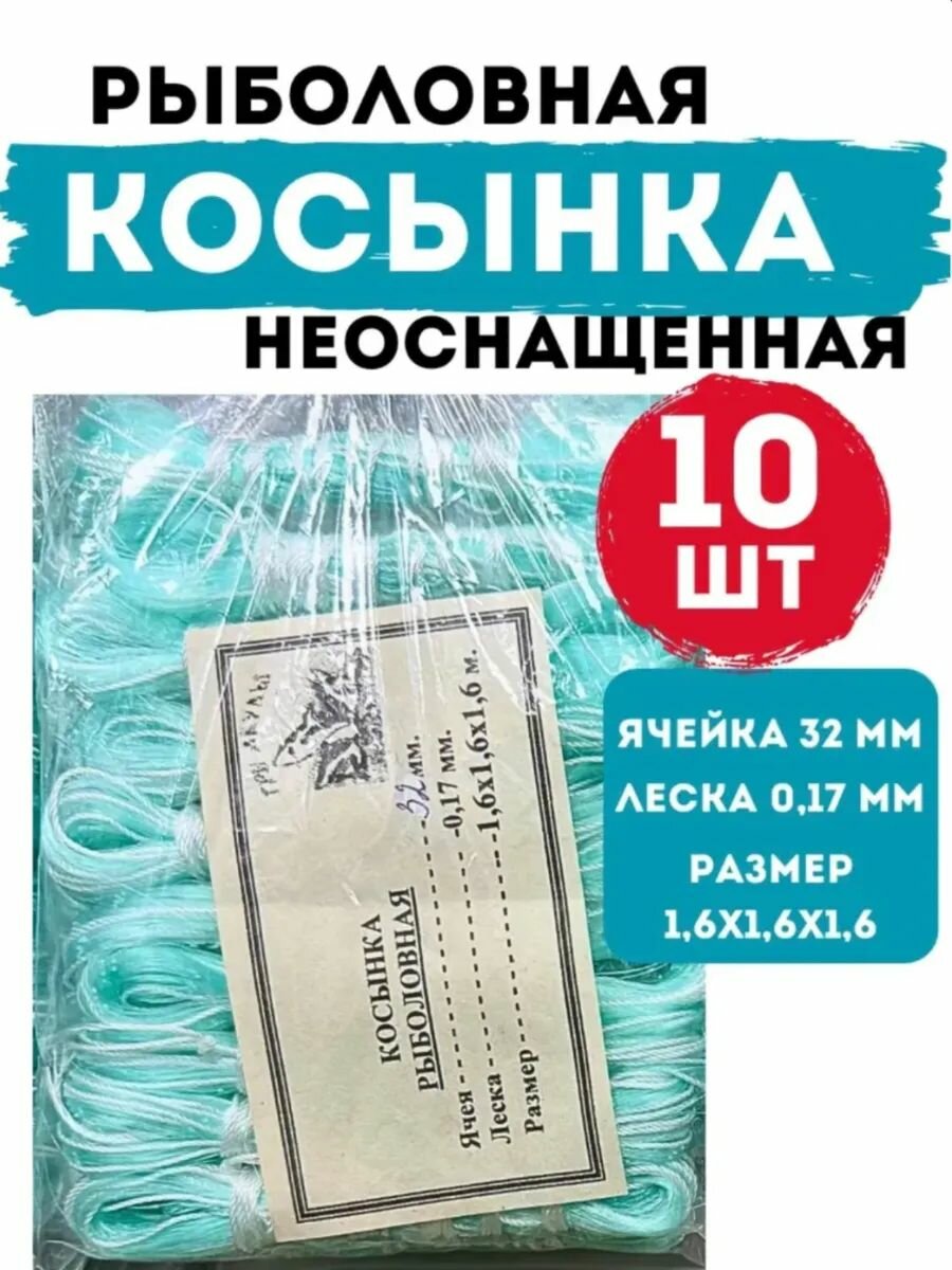 Косынка рыболовная ячея 32 мм 10 шт/уп