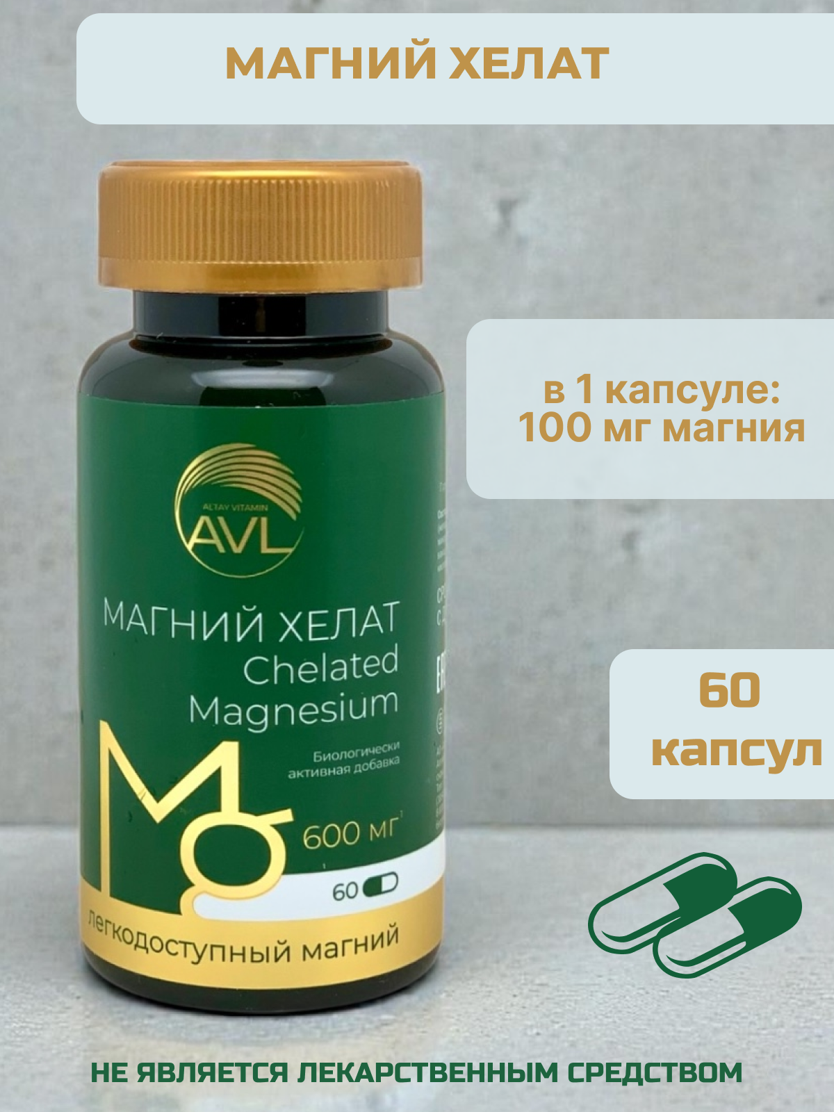 БАД Алтайвитамины Магний хелат для сердца и сосудов, 60 капсул