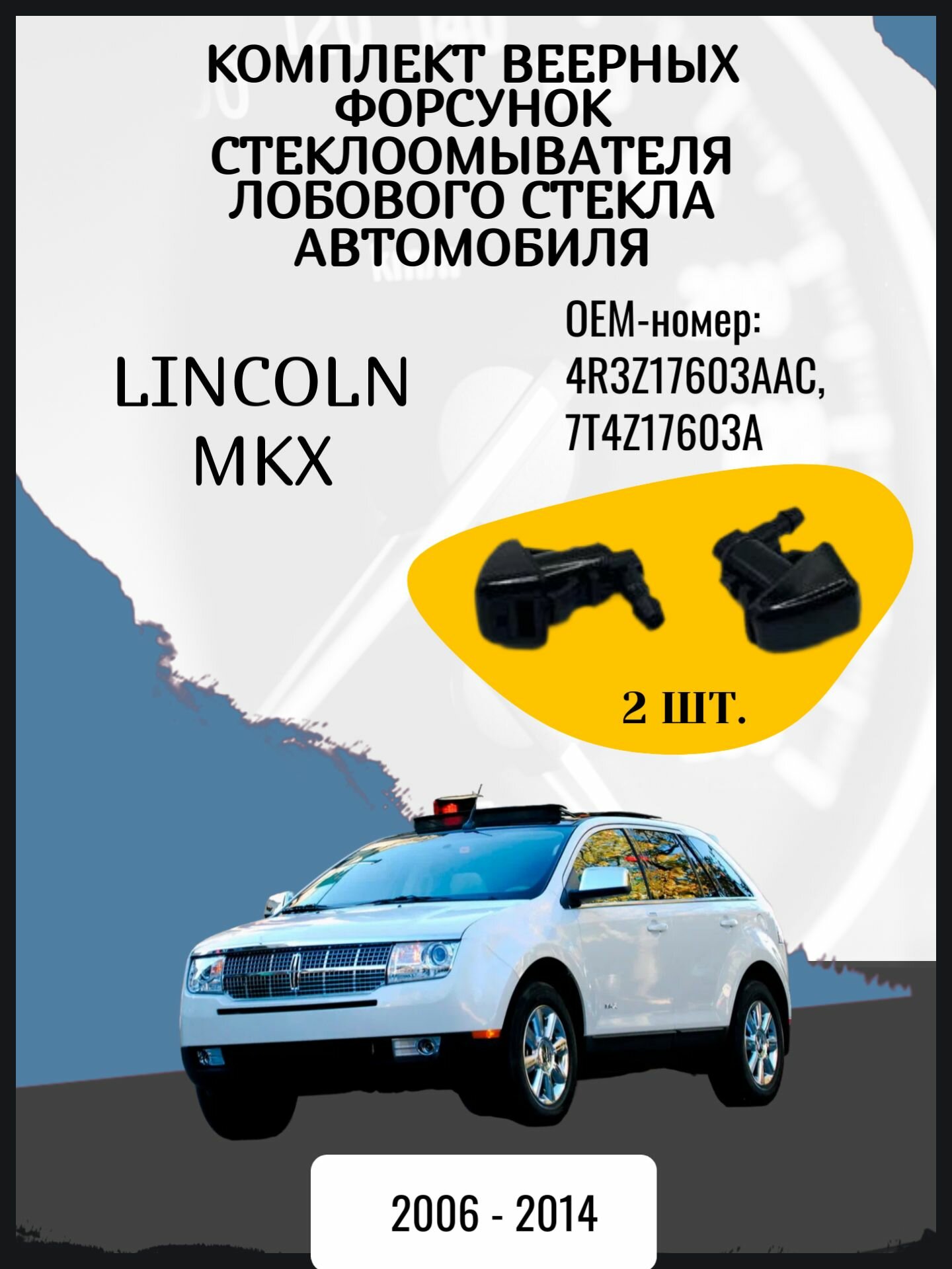 Комплект веерных форсунок стеклоомывателя лобового стекла автомобиля Lincoln MKX джипsuv 5 дв, 1 поколение, 1 поколение рестайлинг Год выпуска: 2006 - 2014 OEM-номер: 4R3Z17603AAC, 7T4Z17603A