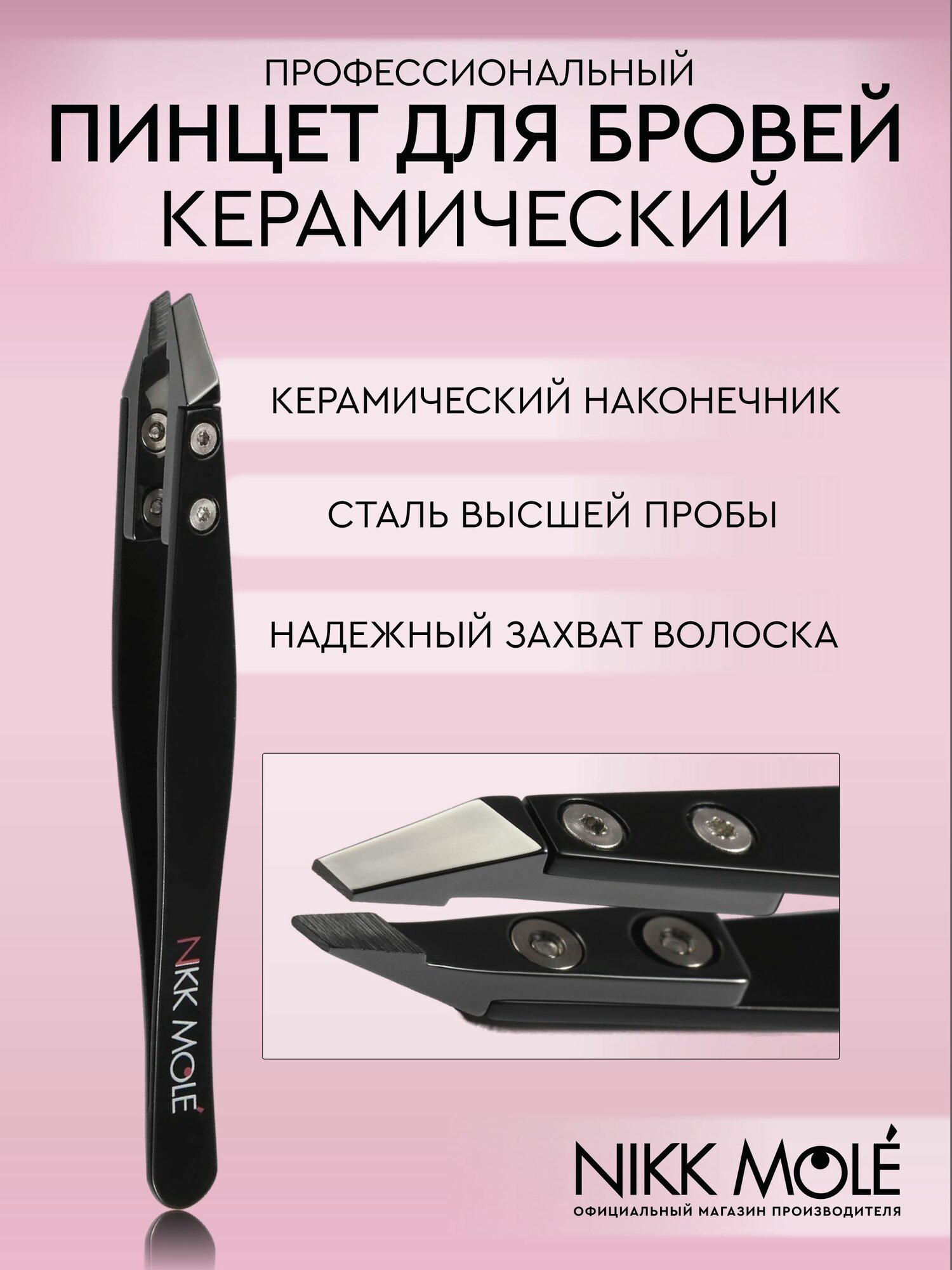 Пинцет Nikk Mole керамический классический