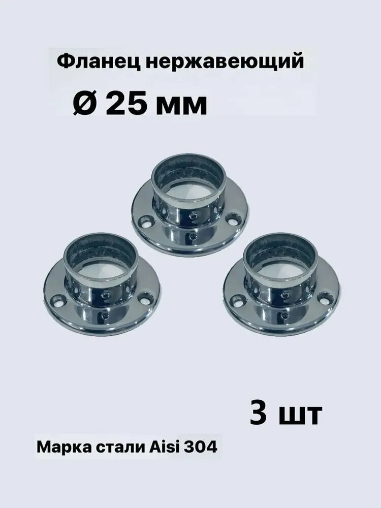 Фланец для трубы из нержавеющей стали диаметр 25 мм, 3 шт.