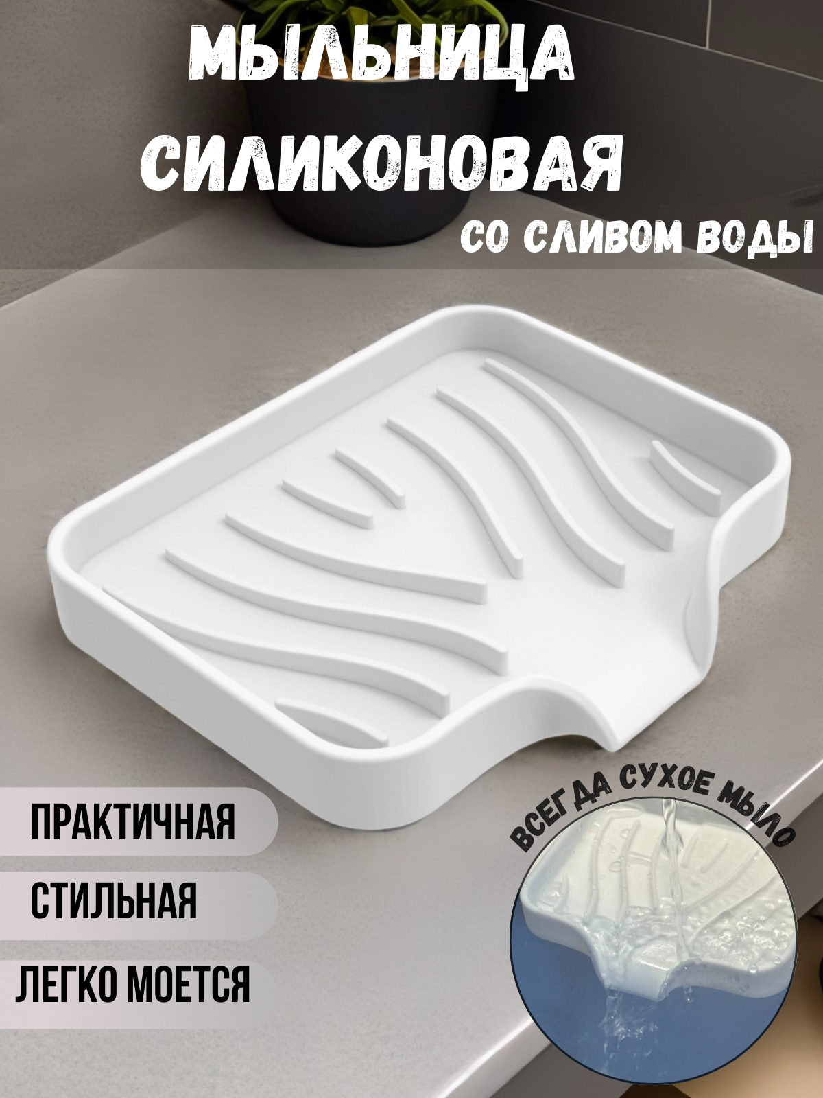 Мыльница силиконовая со сливом с бортиками белая