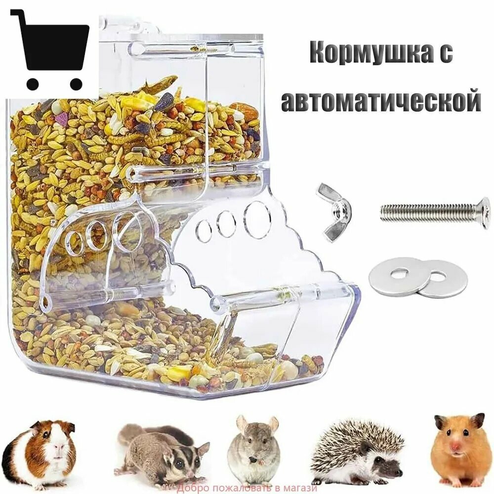 Кормушка для птиц, Кормушка с автоматической (хомяк, мышь, декоративная крыса и др)