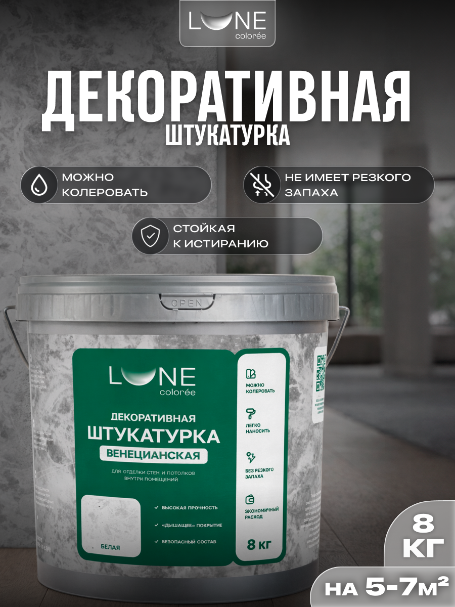 Декоративная штукатурка Lune Colorée Венецианская 8 кг (5–7 м²) Белая, для стен в гостиной, спальне, прихожей