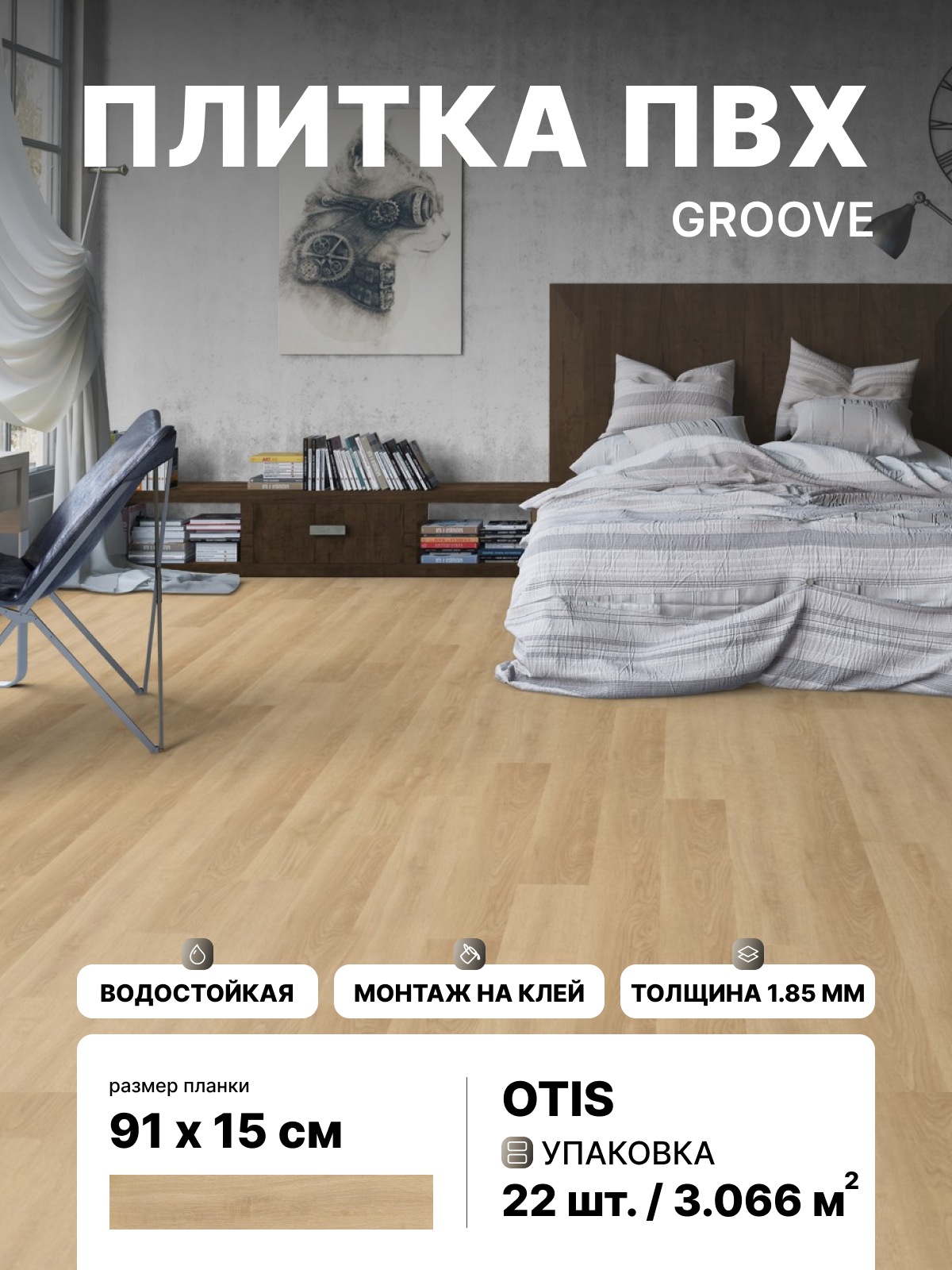 Виниловая плитка ПВХ Tarkett Groove Otis (в уп. 22 шт./3.066 м2)