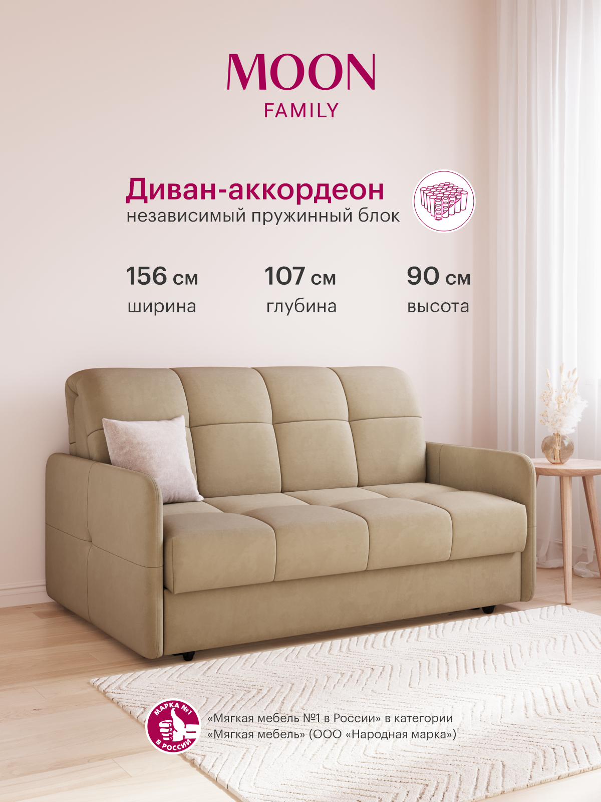 Диван-кровать раскладной, аккордеон MOON 120, бежевый, велюр, 156х107х90 см, спальное место 140х200 см, Независимый пружинный блок