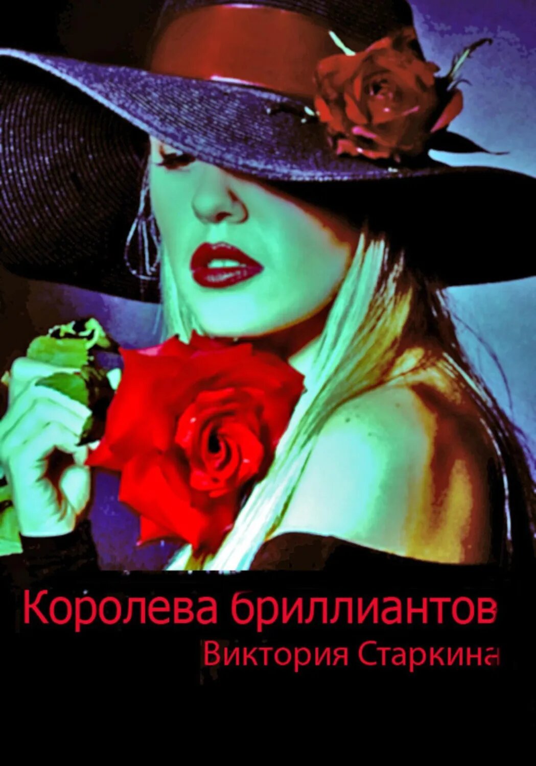 Королева бриллиантов [Цифровая книга]