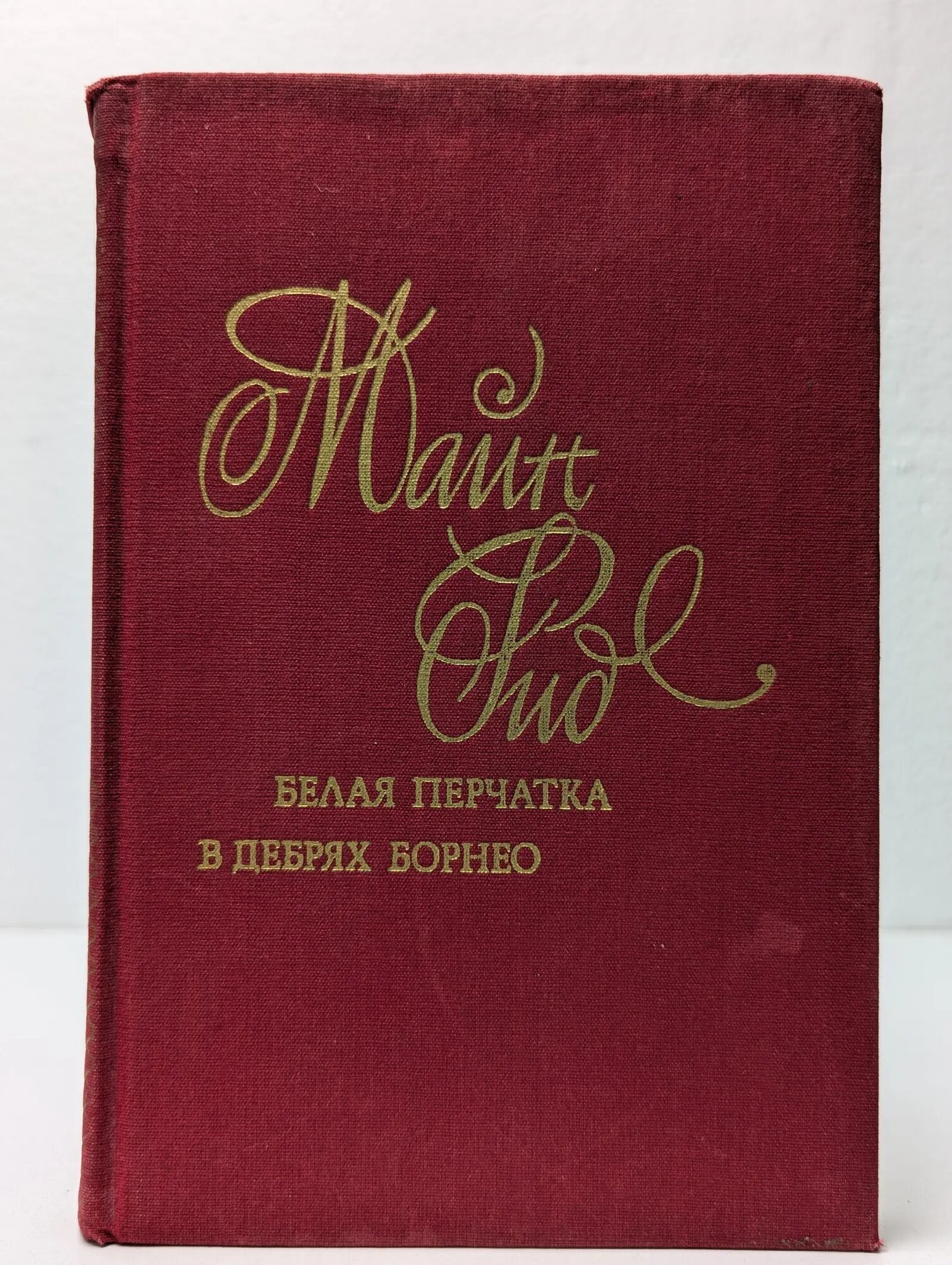 Белая перчатка. В дебрях Борнео, или Приключения потерпевших кораблекрушение Рид Томас Майн 1991