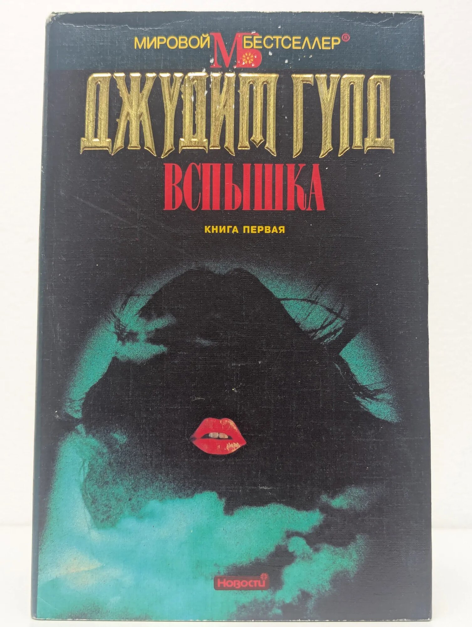 Вспышка. Роман в 2 книгах. Книга 1 Гулд Джудит 1995