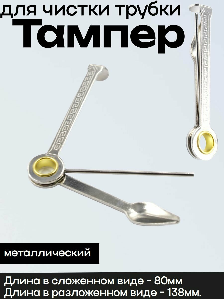 Тампер для чистки трубки , металлический. Длина в сложенном виде - 80мм; Длина в разложенном виде - 138мм.