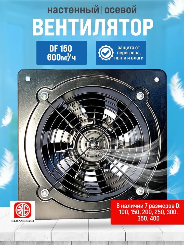 Вентилятор осевой DF 150мм 600м3/ч Davego (настенный, вытяжной, канальный)