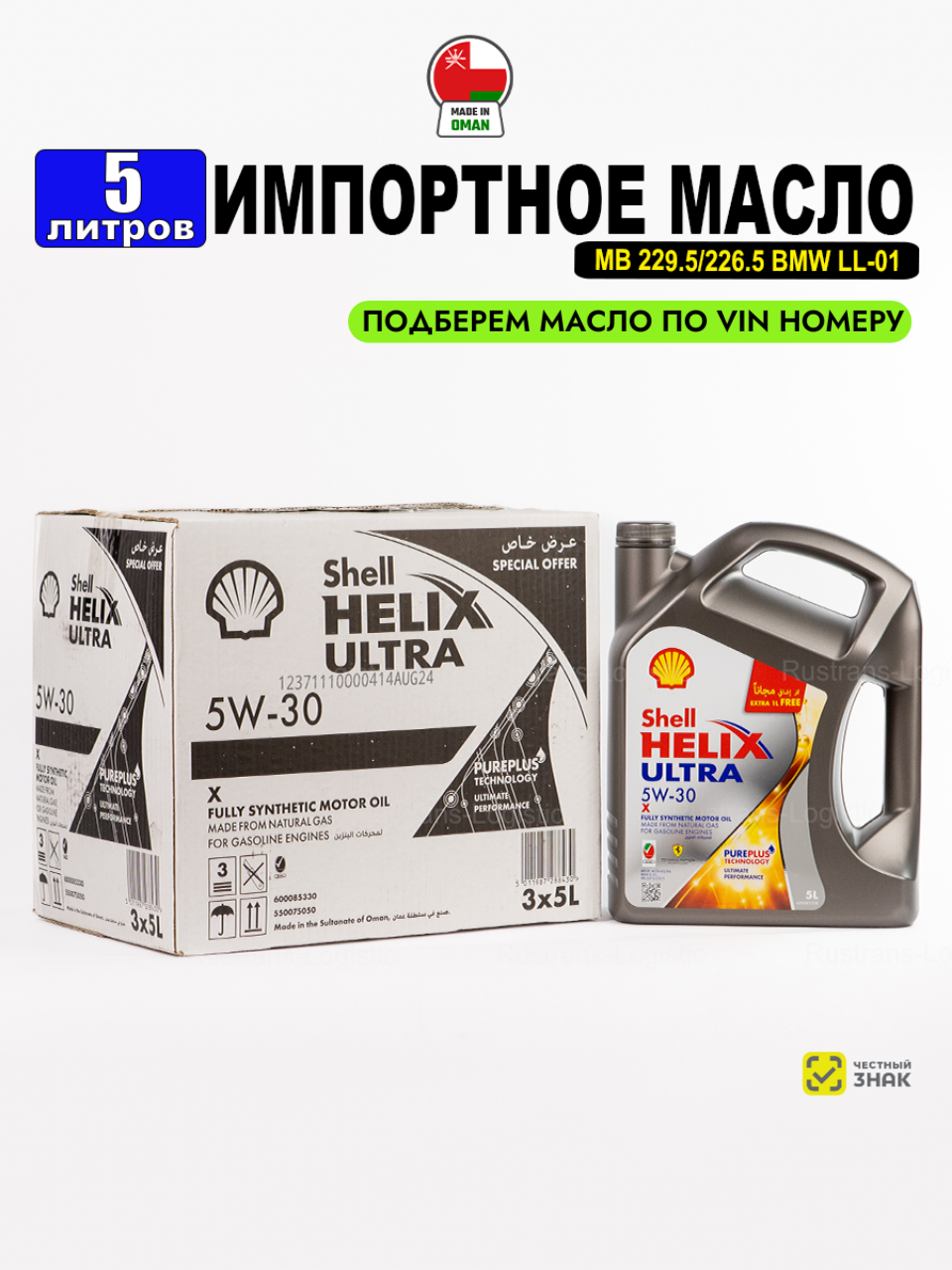 Масло моторное Shell Helix Ultra X SP 5W-30 (Оман) 5л, масло для автомобиля 550075050