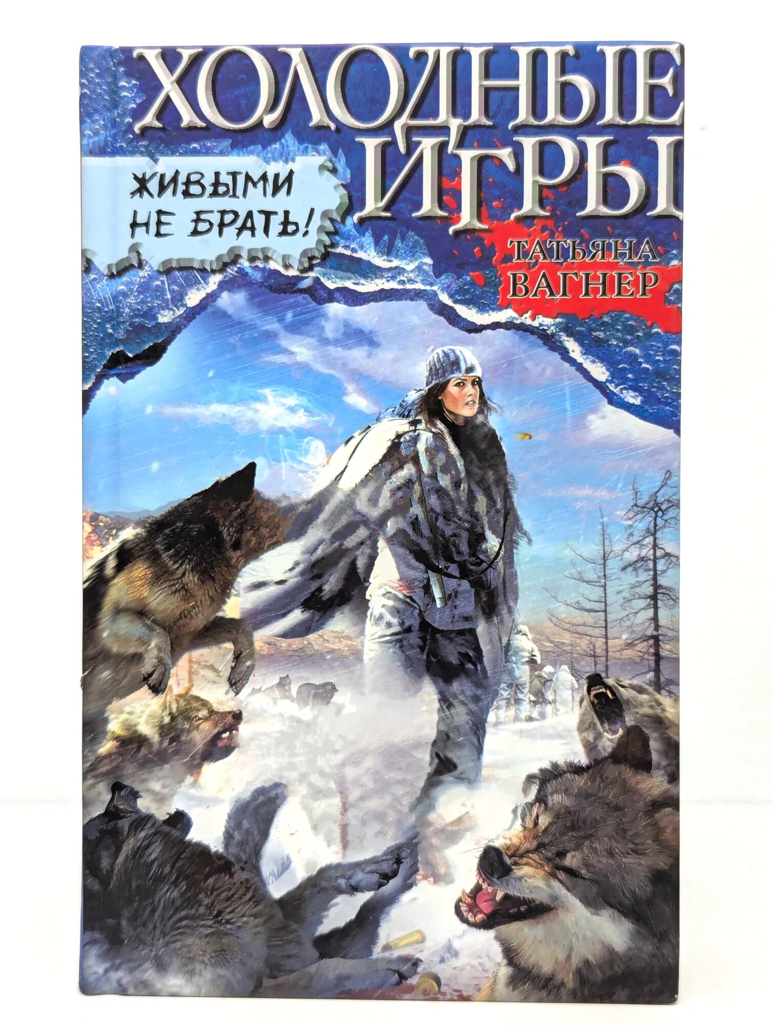 Холодные игры. Живыми не брать! Вагнер Татьяна 2012