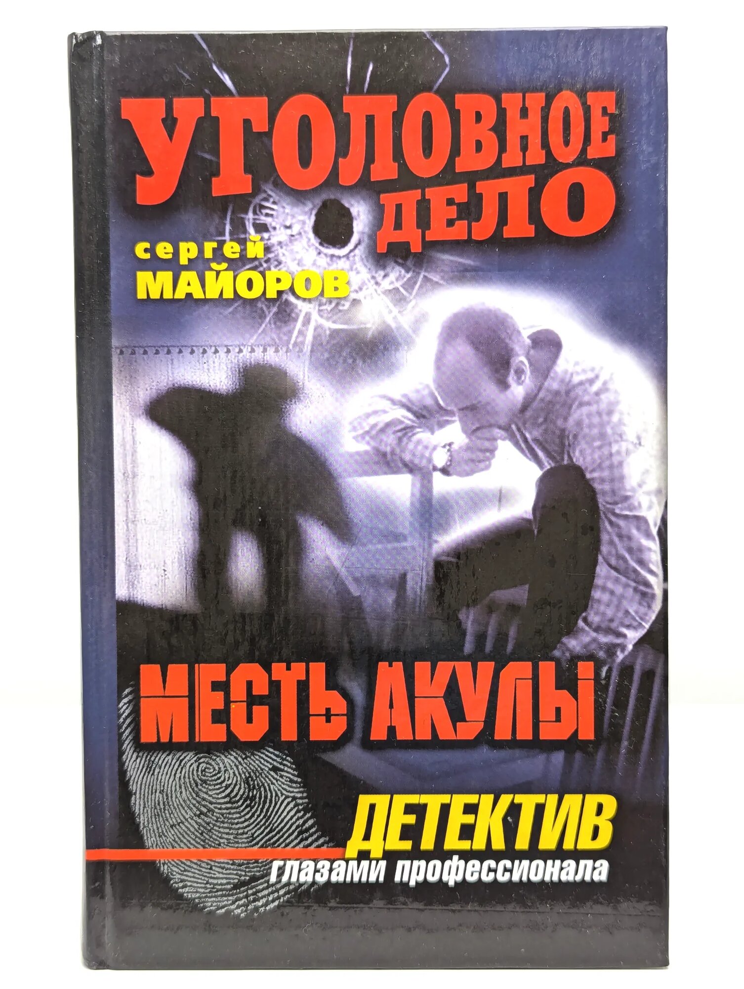 Месть Акулы Майоров Сергей 2002