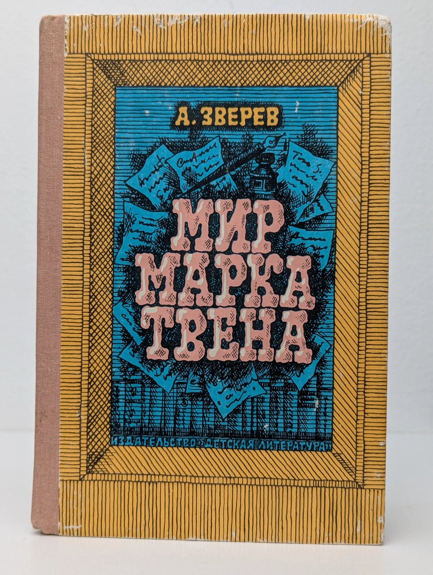 Мир Марка Твена Зверев Алексей Матвеевич 1985