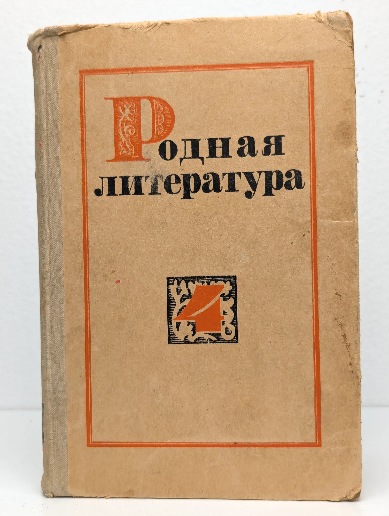 Родная литература. Хрестоматия для 4 класса сост. Пушкарева Мария Дмитриевна 1970