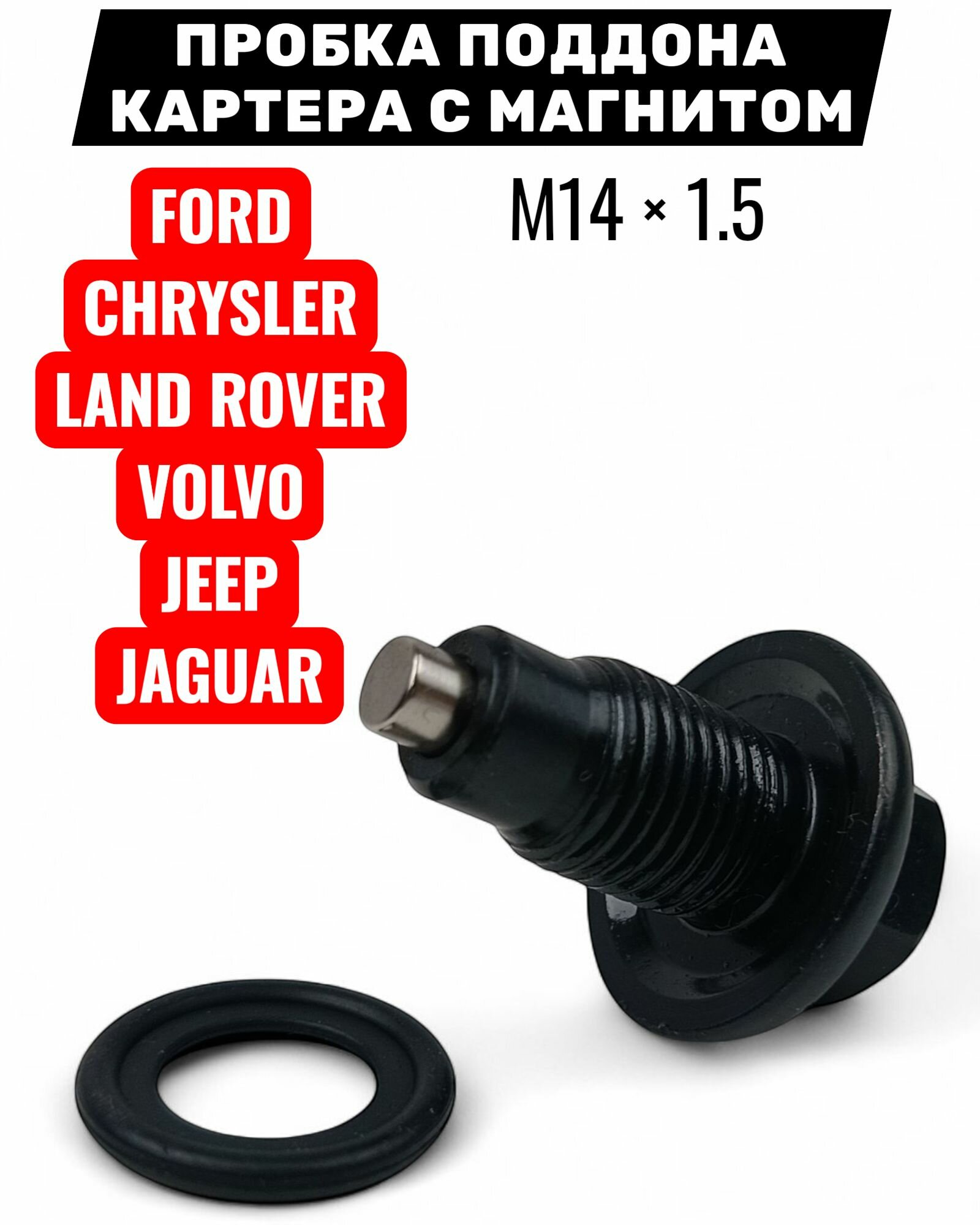 Пробка сливная масляного поддона двигателя М14х1,5 с магнитом 2261879