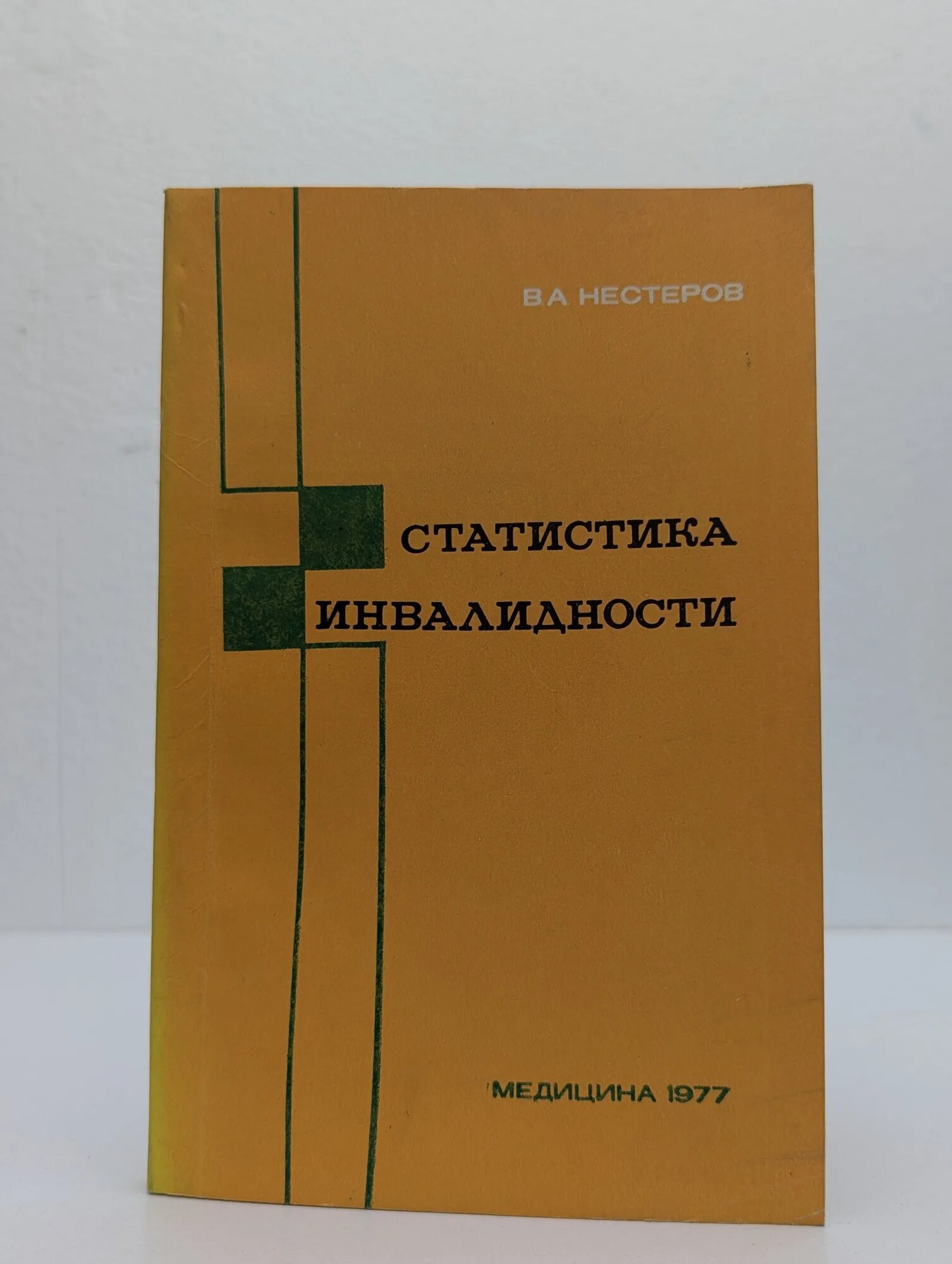 Статистика инвалидности Нестеров Вадим Александрович 1977