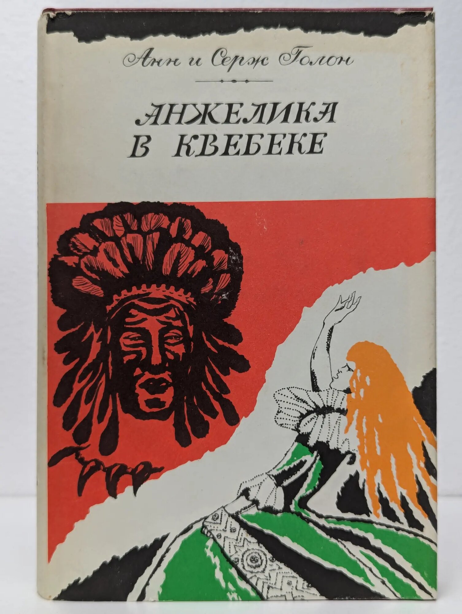 Анжелика в Квебеке Голон Анн, Голон Серж 1993