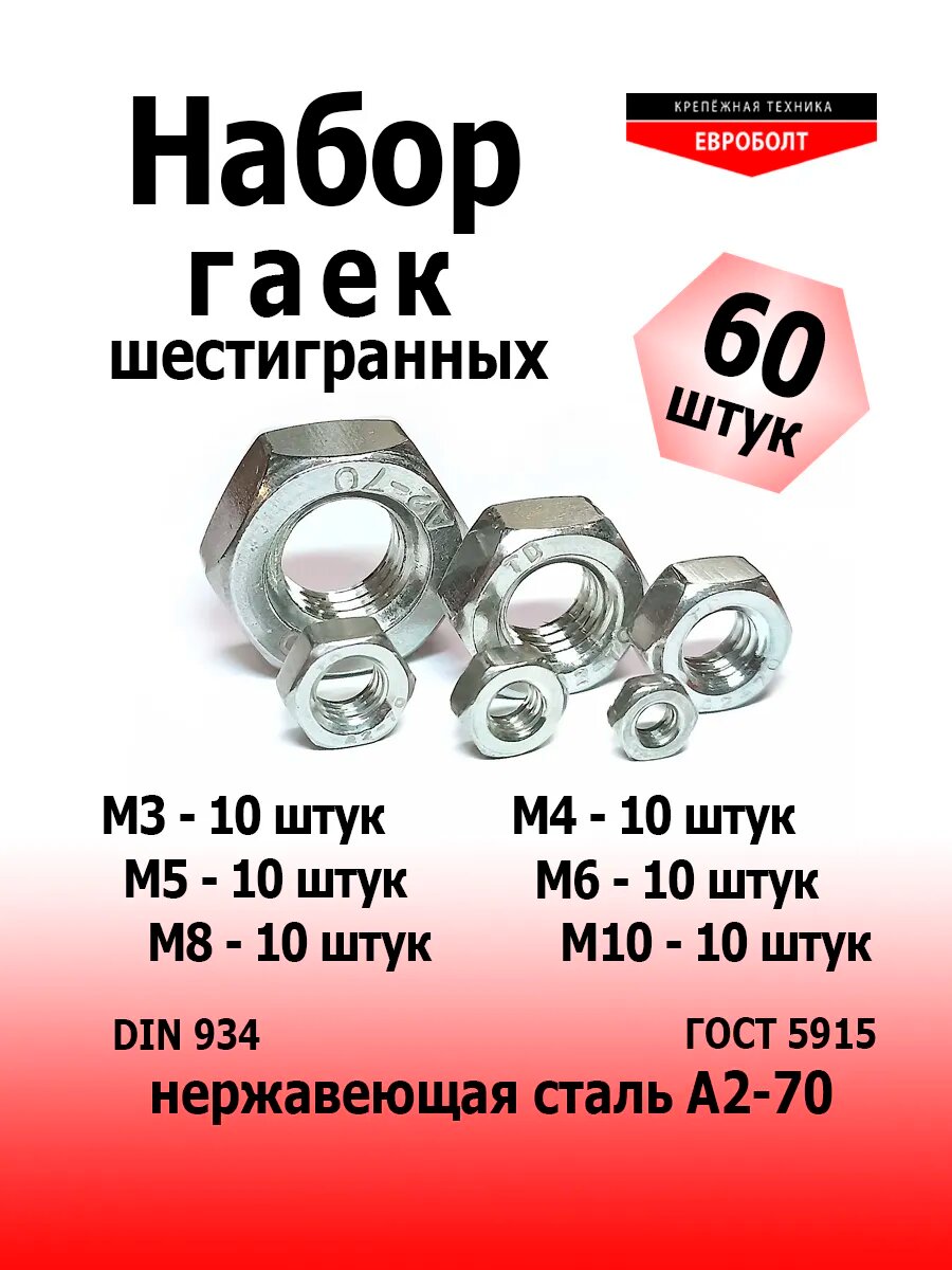Гайка нержавеющая М3,4,5,6,8,10 DIN934 по 10 шт