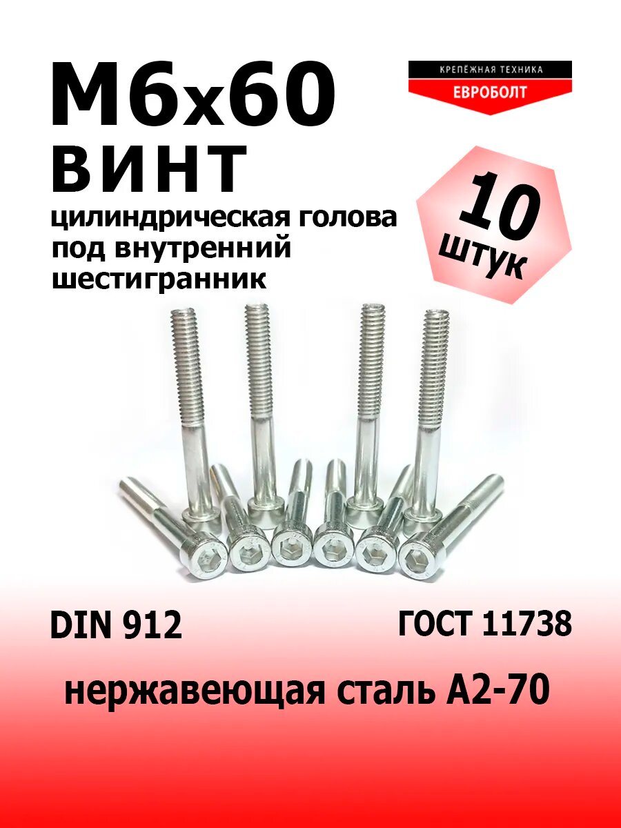 Винт внутренним шестигранником М6х60 нерж. DIN912 10 шт.