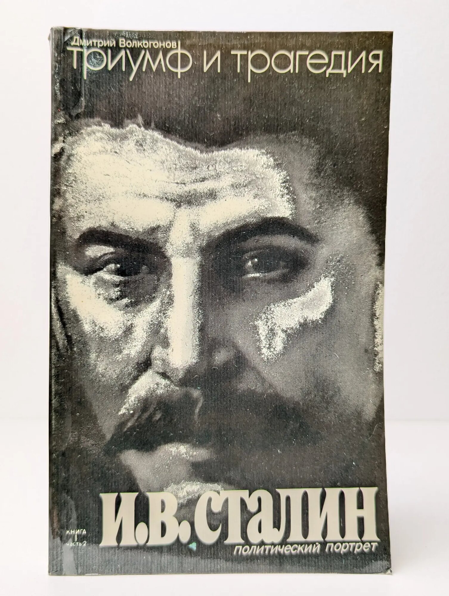 Триумф и трагедия. Политический портрет И. В. Сталина. В 2 книгах. Книга 1. Часть 2 Волкогонов Дмитрий Антонович 1989