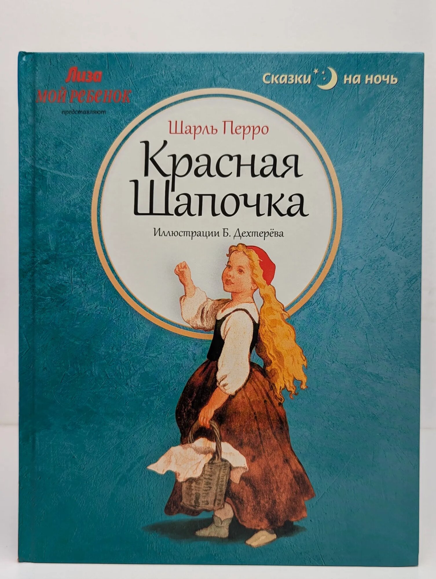 Красная Шапочка Перро Шарль 2013