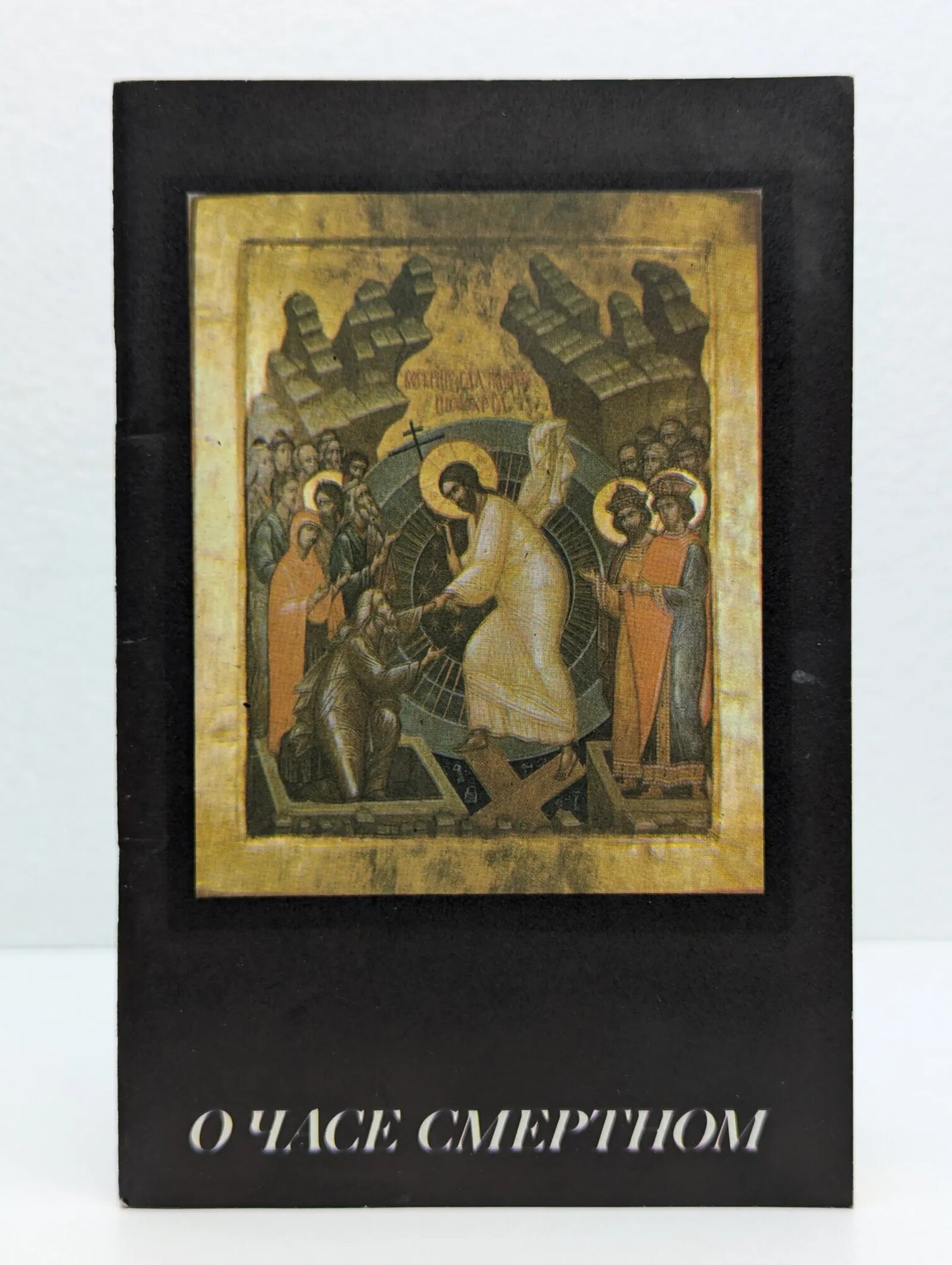 О часе смертном. Христианское отношение к смерти 1990