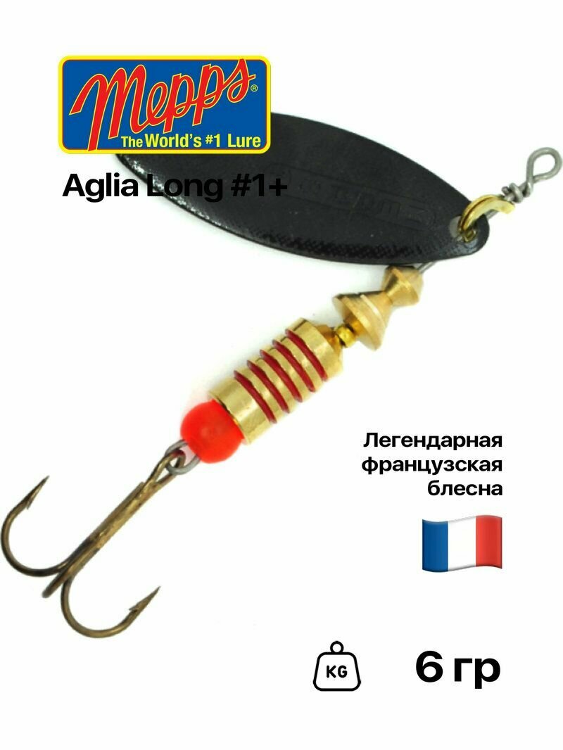 Блесна вращающаяся Mepps Aglia Long, №1+, 6 гр, #Black