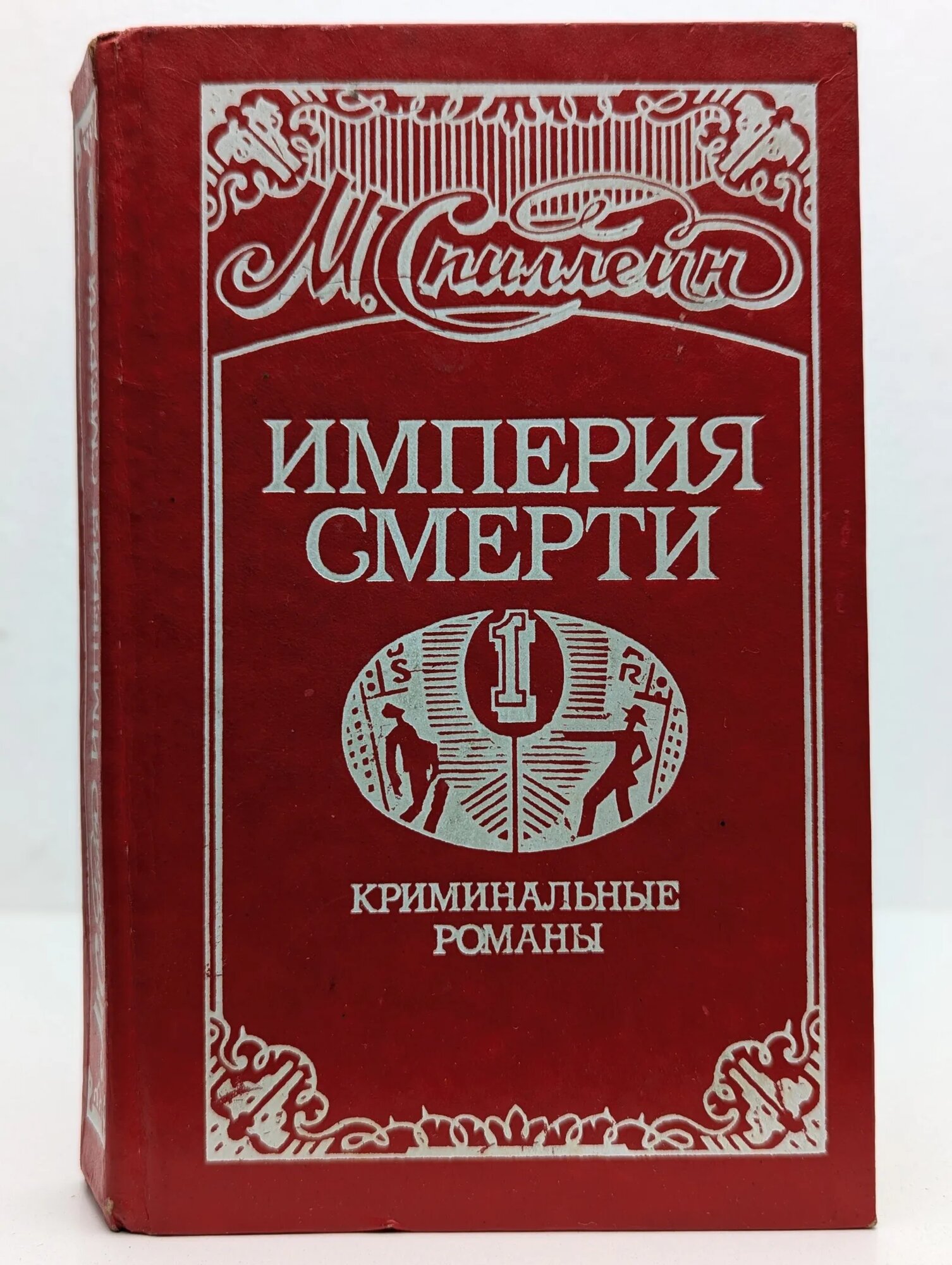 Империя смерти. В 2 книгах. Книга 1 Спиллейн Микки 1992