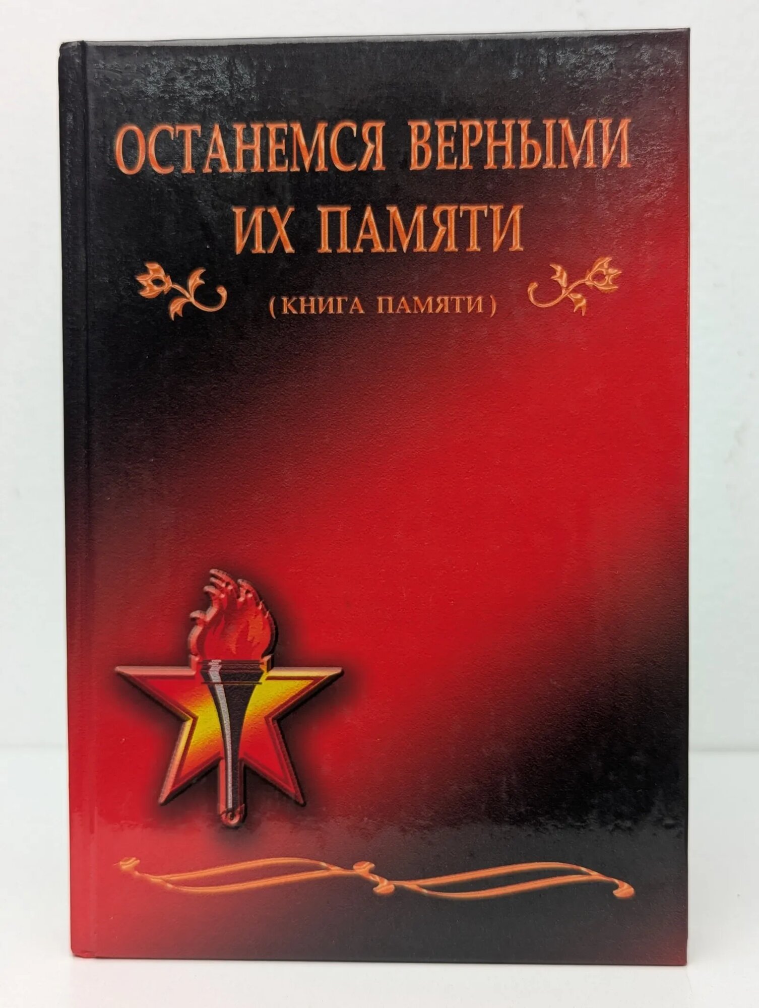 Останемся верными их памяти. Книга памяти Леган Иосиф Иосифович (сост.) 2006