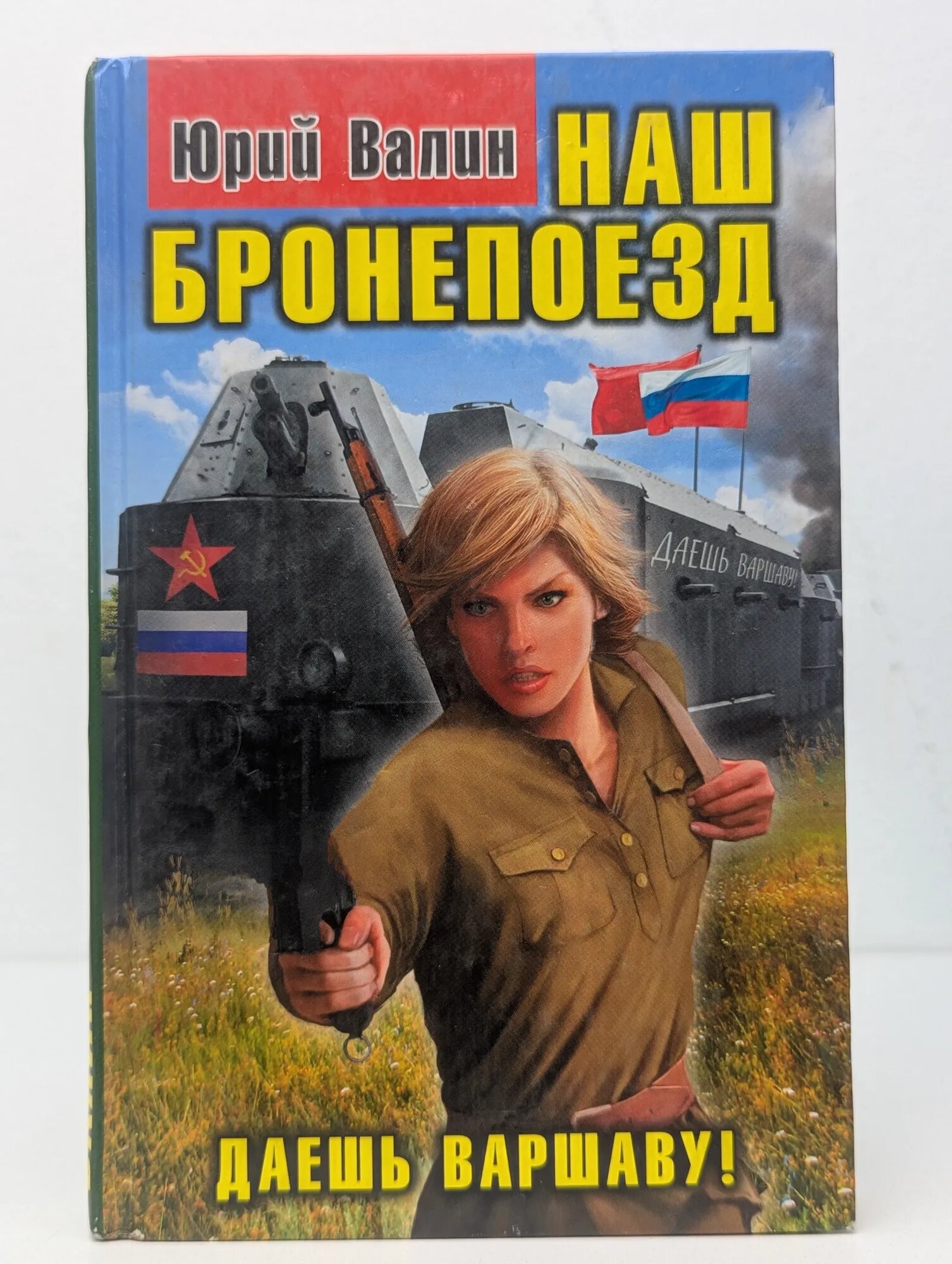 Наш бронепоезд. Даешь Варшаву Валин Юрий 2012