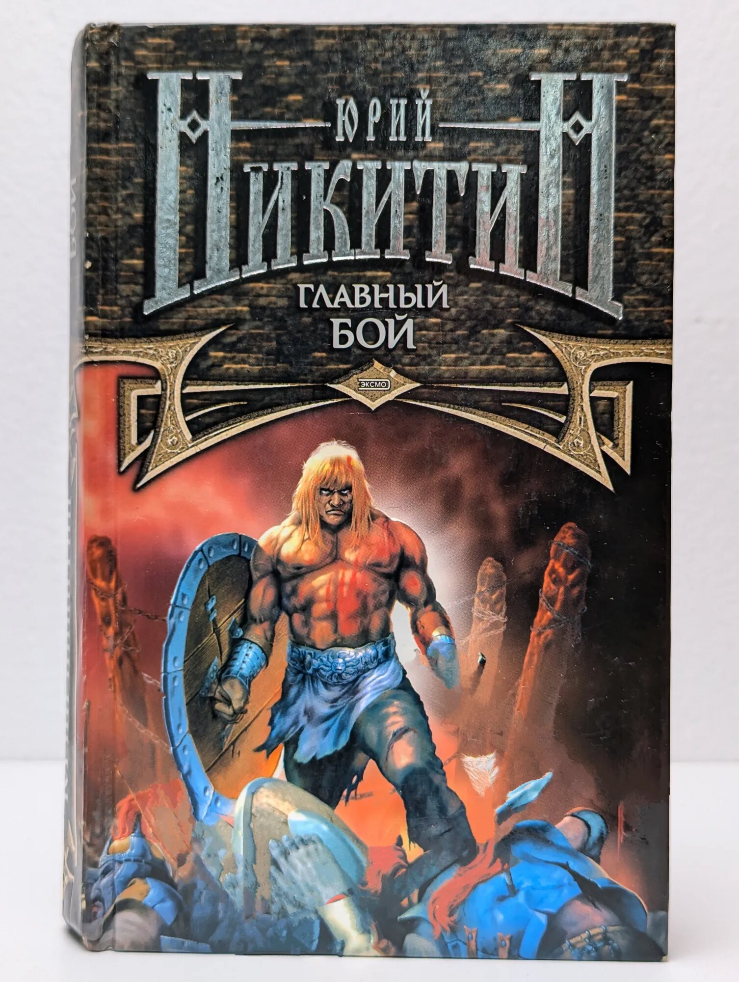 Главный бой Никитин Юрий Александрович 2002