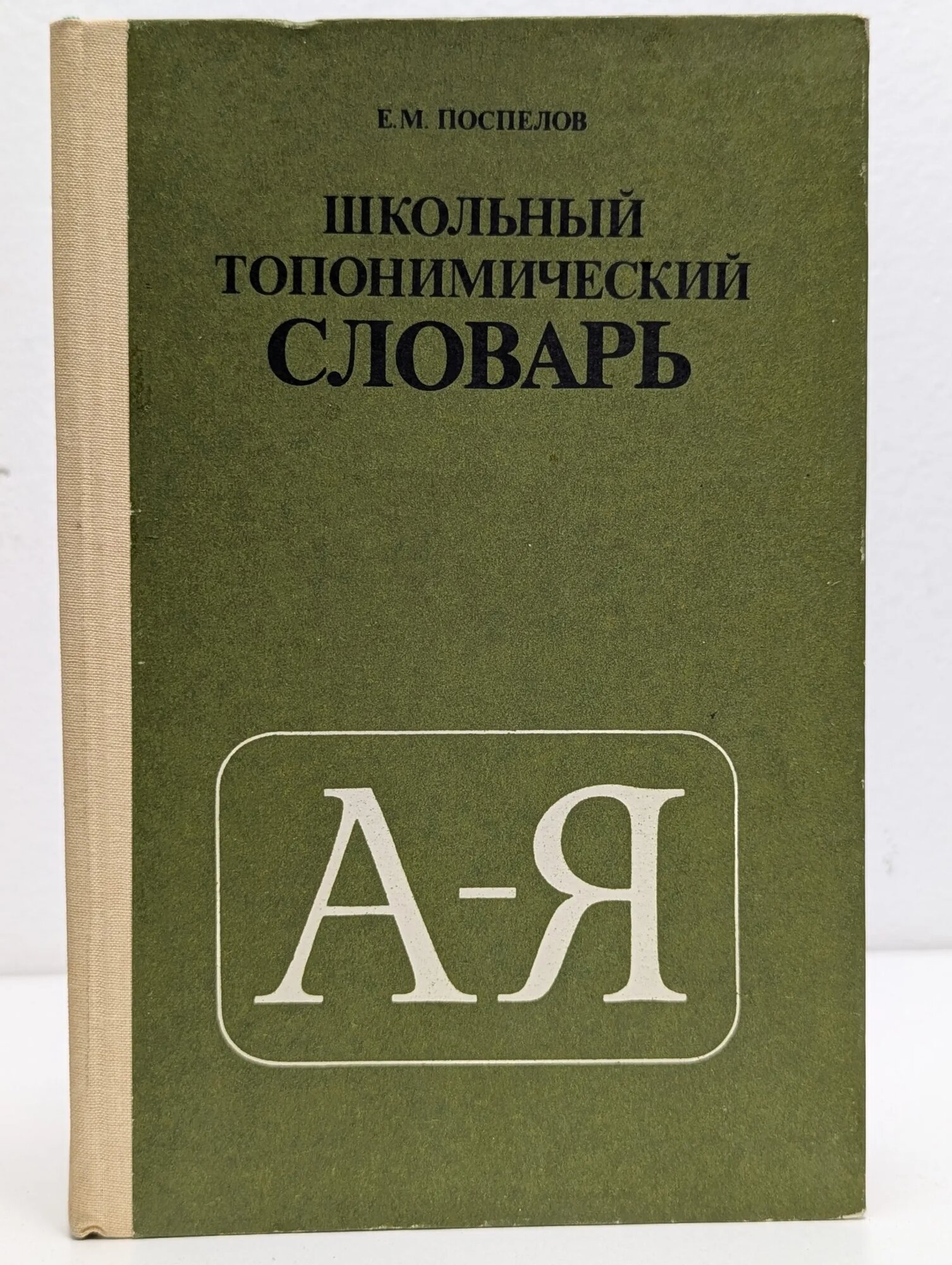 Школьный топонимический словарь Поспелов Евгений Михайлович 1988