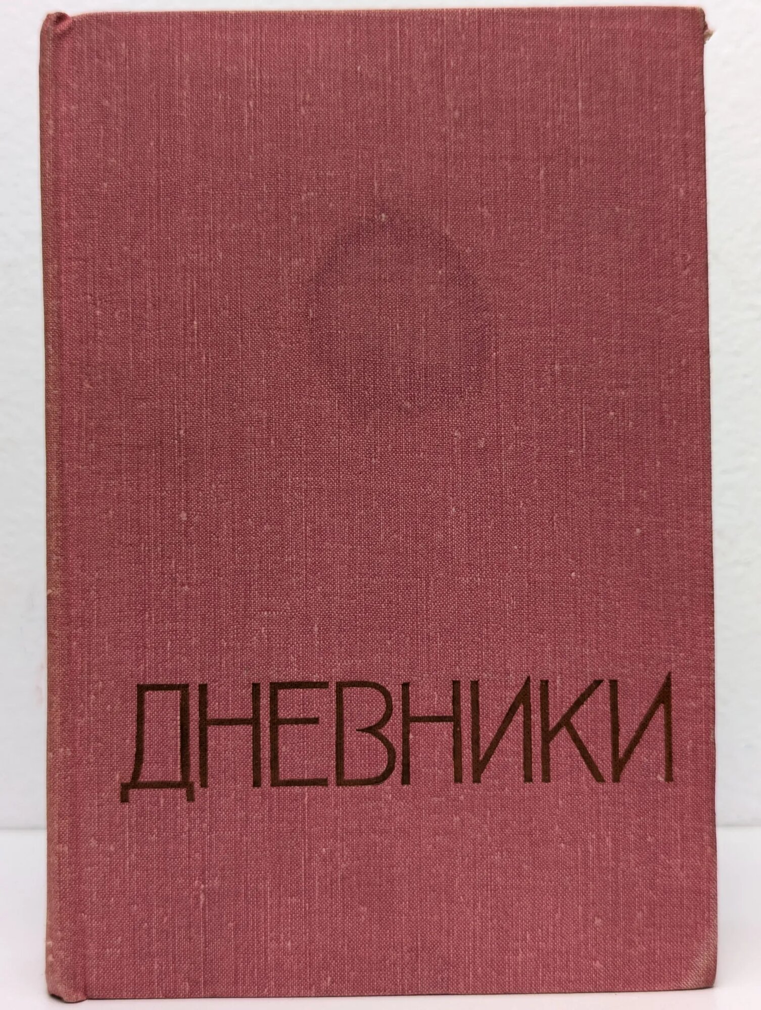 Н. Д. Мордвинов. Дневники Мордвинов Николай Дмитриевич 1976