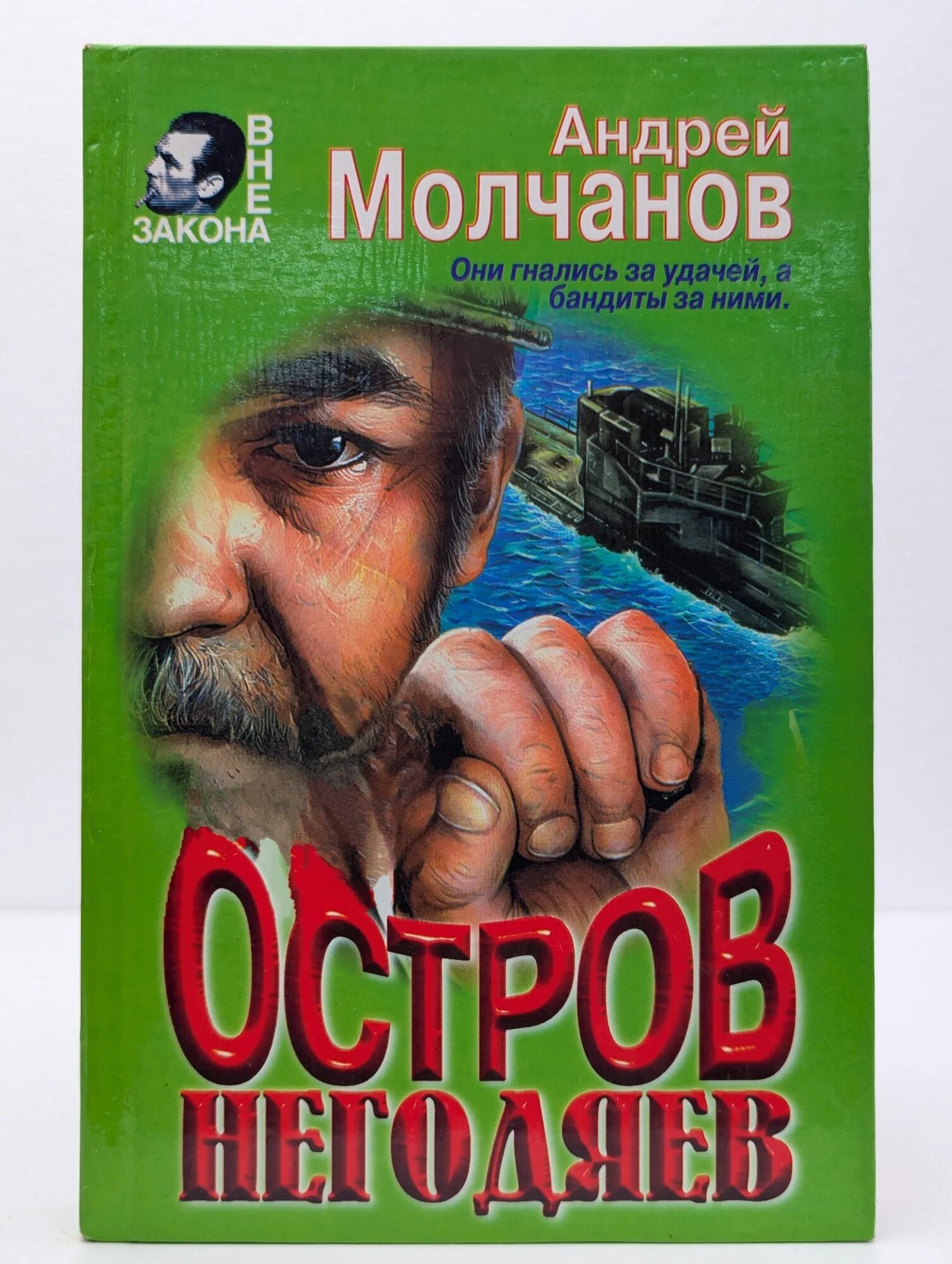 Остров негодяев Молчанов Андрей Алексеевич 1997