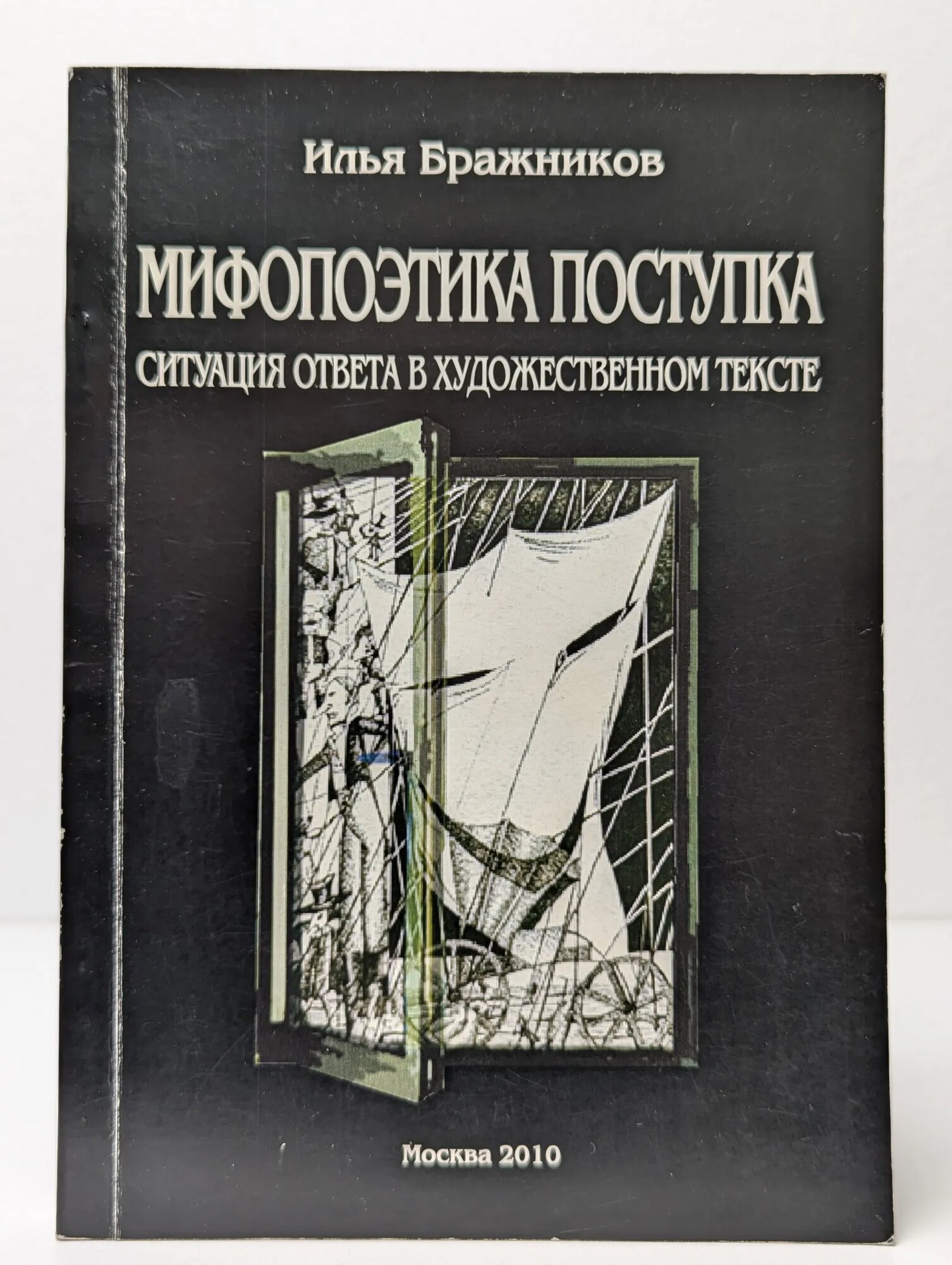 Мифопоэтика поступка. Ситуация ответа в художественном тексте Бражников Илья 2010