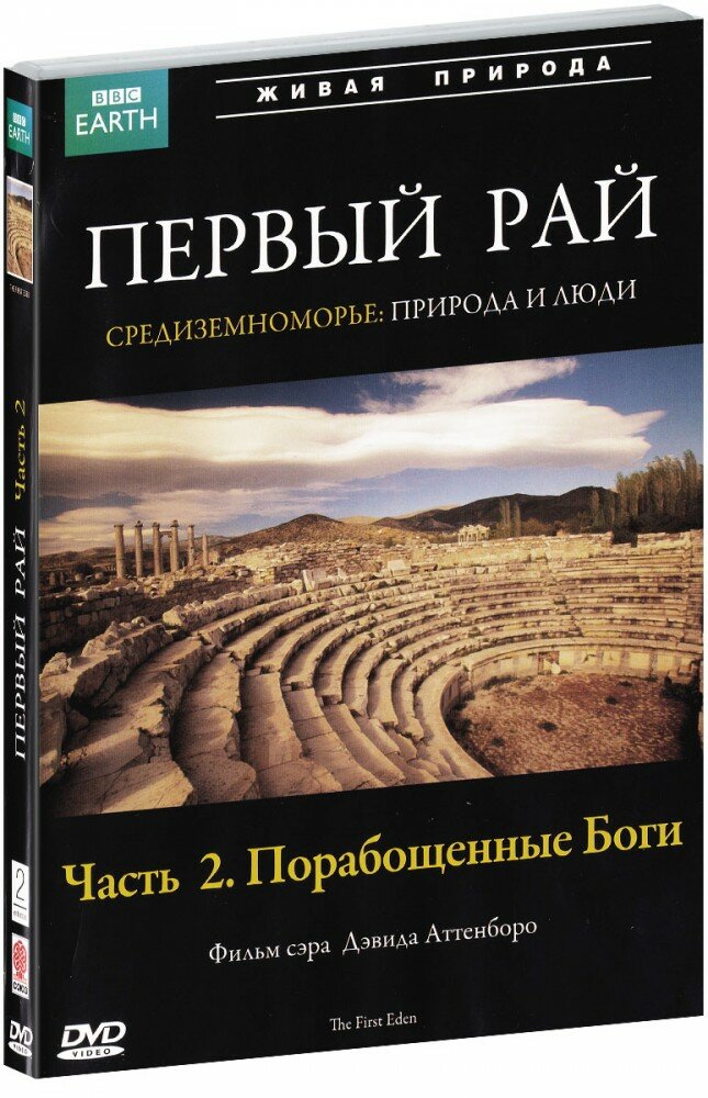 BBC: Первый рай. Средиземноморье: Природа и люди. Часть 2. Порабощенные боги (DVD) (ДВД диск, CD Box + картон)