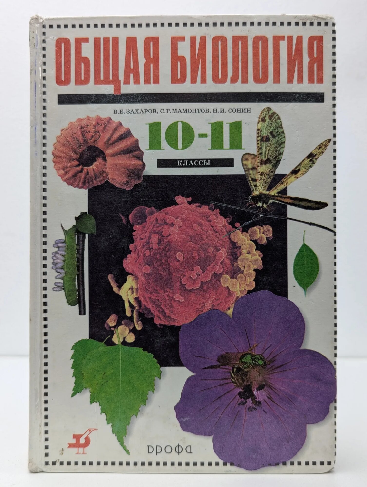 Общая биология. 10-11 классы Захаров Владимир Борисович, Мамонтов Сергей Григорьевич 2002