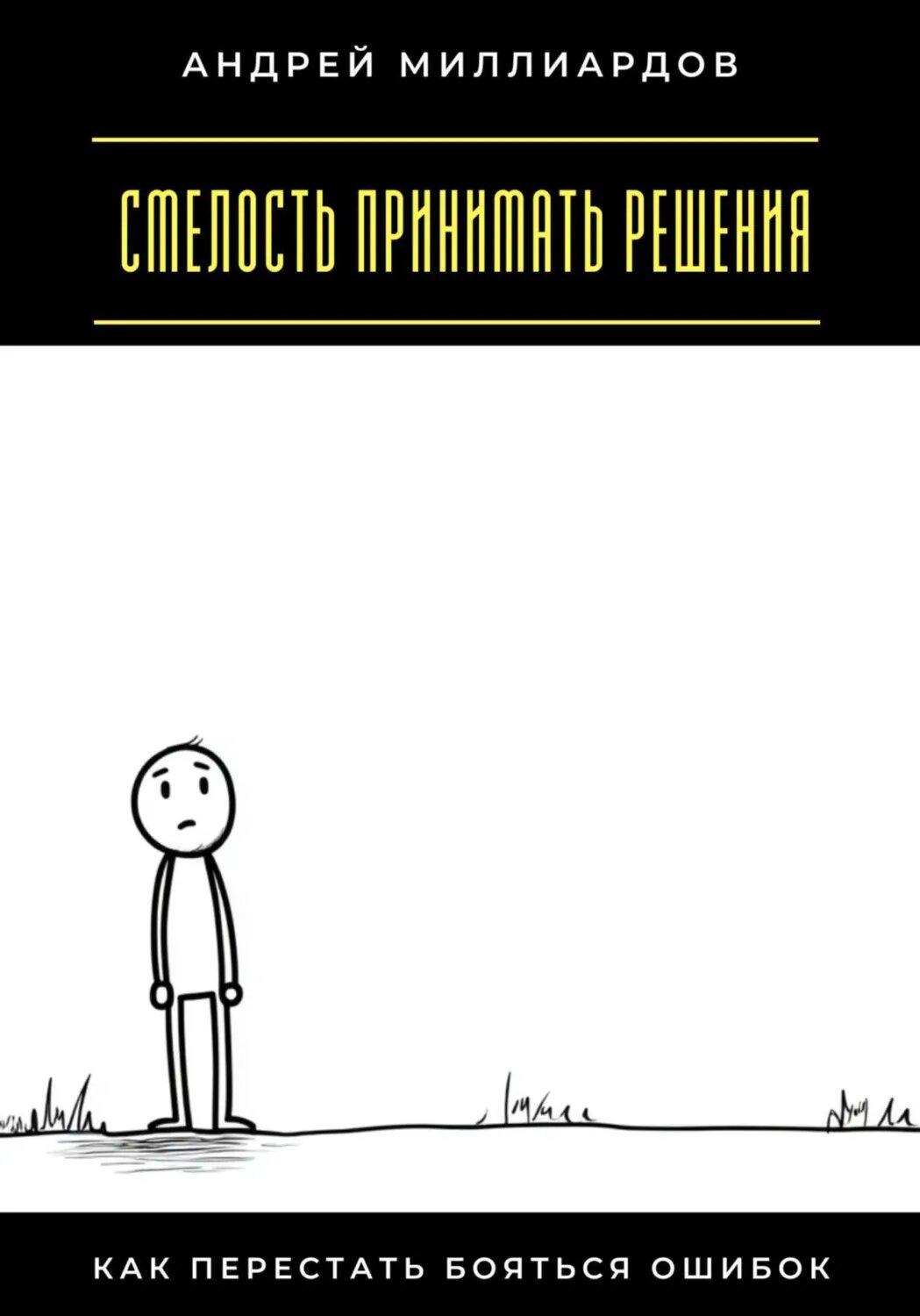 Смелость принимать решения. Как перестать бояться ошибок [Цифровая книга]