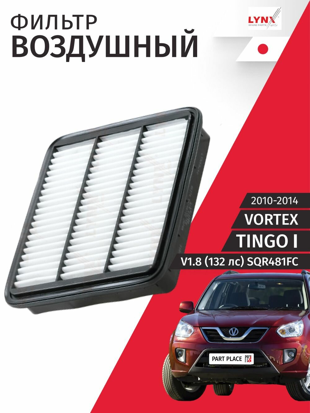 Фильтр воздушный Vortex Tingo T11 V1.8 132 лс SQR481FC 2010 - 2014, 1шт LYNXauto