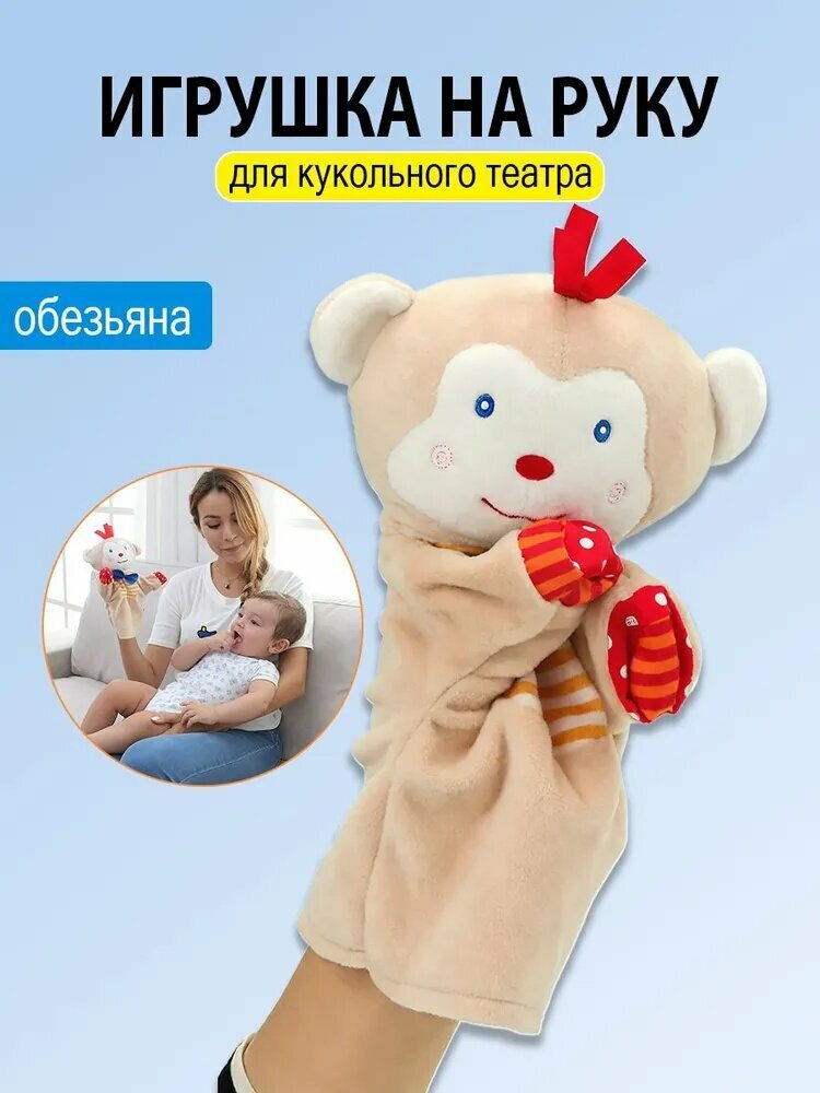 Кукольный театр на руку обезьяна/ Игрушка перчатка мягкая для детского домашнего театра