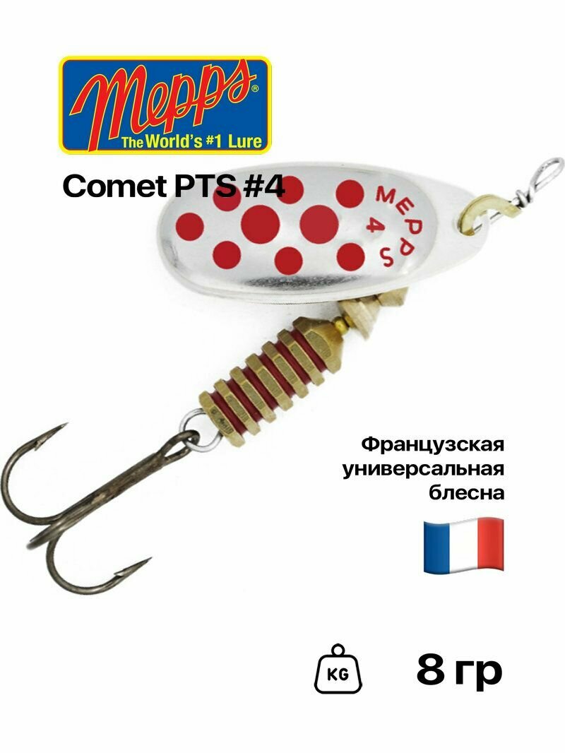Блесна вращающаяся Mepps Comet PTS, №4, 8 гр, #Silver/Red Dots