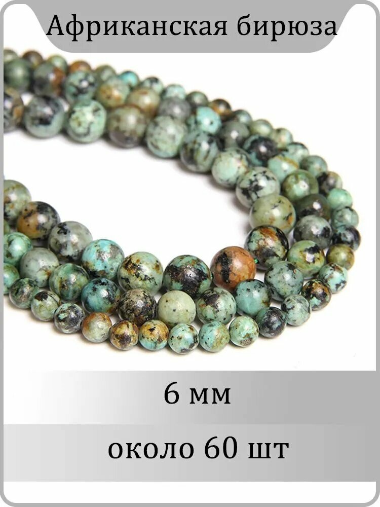 Бусины из натуральной Африканская Бирюза 6 мм на нити ( 60 шт.) для рукоделия, бижутерии, DIY, 38 см
