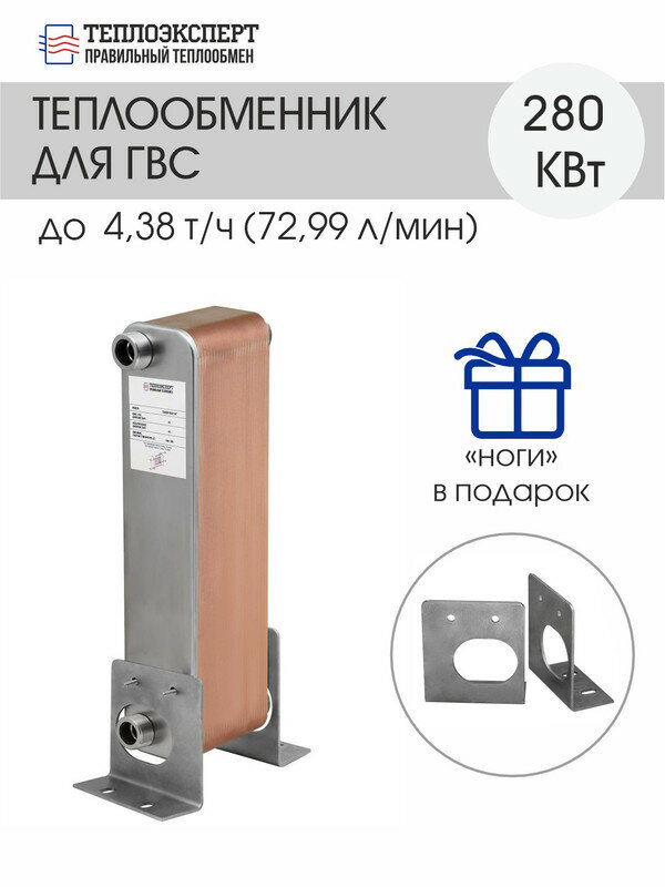 Теплообменник пластинчатый паяный для горячего водоснабжения / ГВС 280 кВт (до 72,99 л/мин)