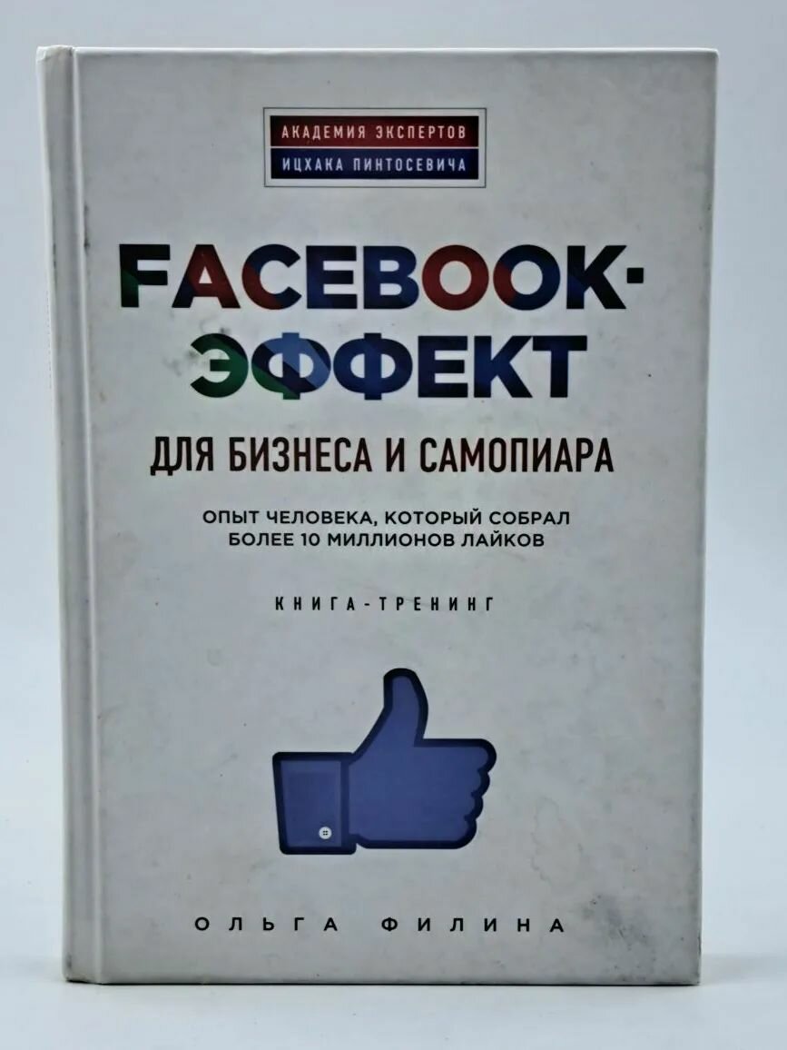 F***book-эффект для бизнеса и самопиара. Опыт человека, который собрал более 10 миллионов лайков