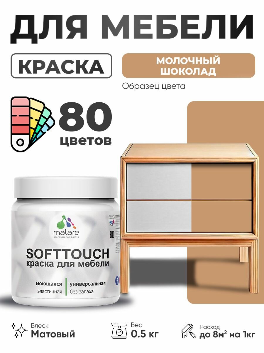 Акриловая краска для мебели Malare SoftTouch для кухонных фасадов для дерева и МДФ, моющаяся быстросохнущая, матовая, молочный шоколад, 0.5 кг.