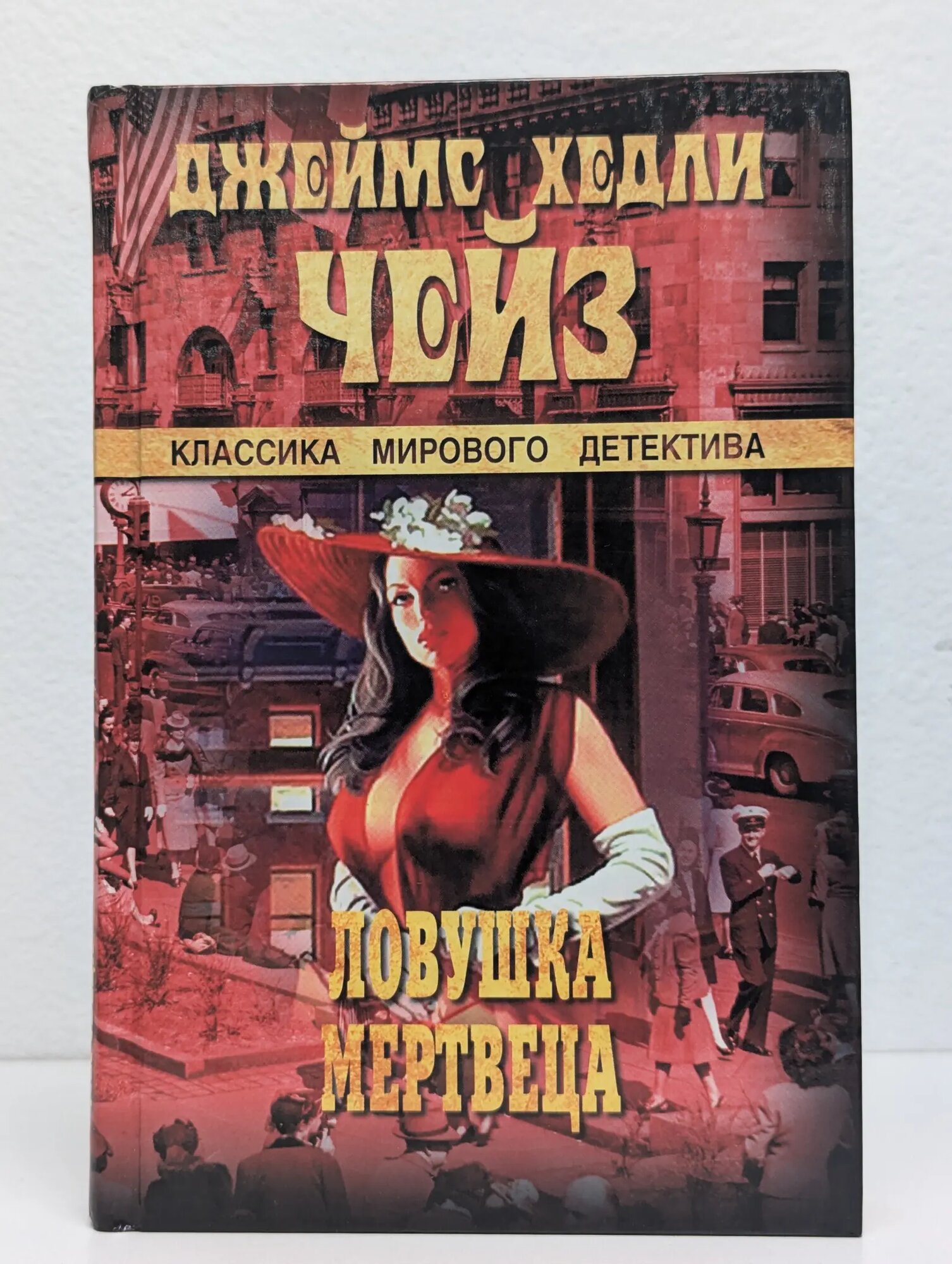 Ловушка мертвеца Чейз Джеймс Хедли 2004
