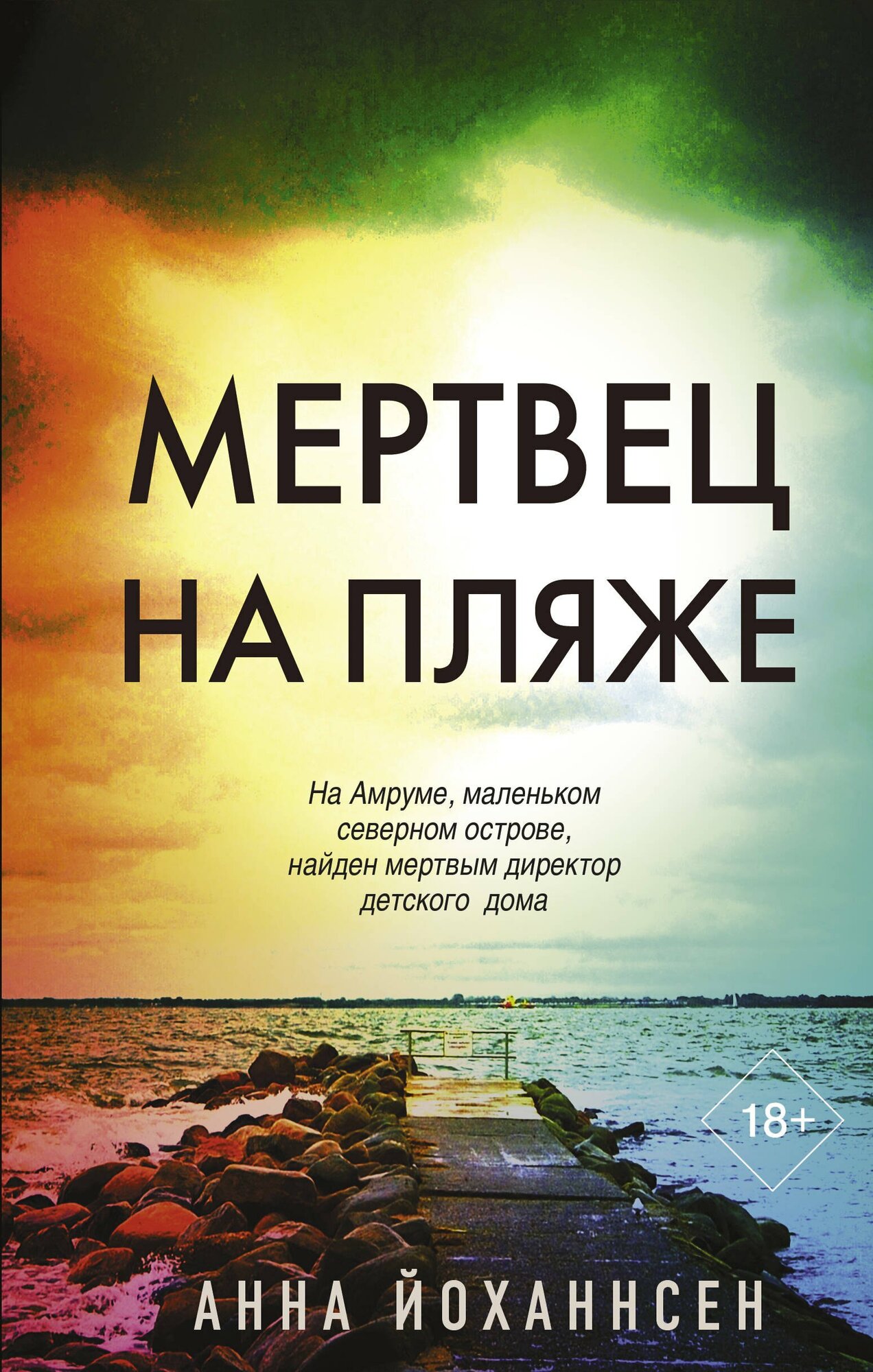 Книга: "Мертвец на пляже" от Йоханнсен А, русский язык, Зарубежные детективы